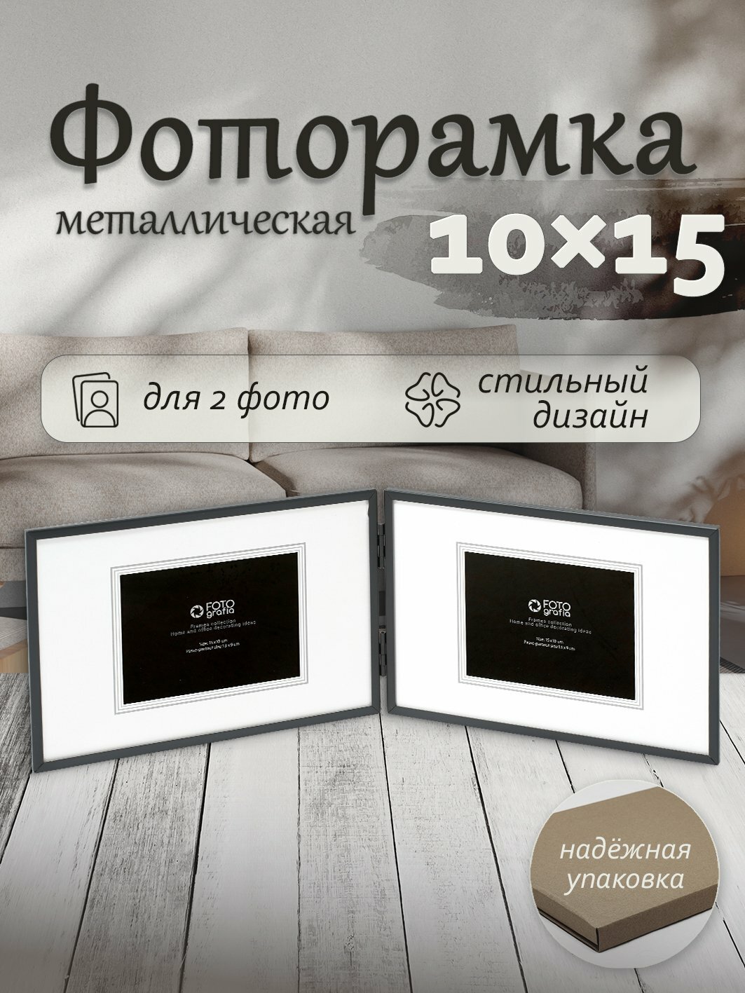 Фоторамка Fotografia для 2 фото 10x15 см, черная, FFM-5561/2