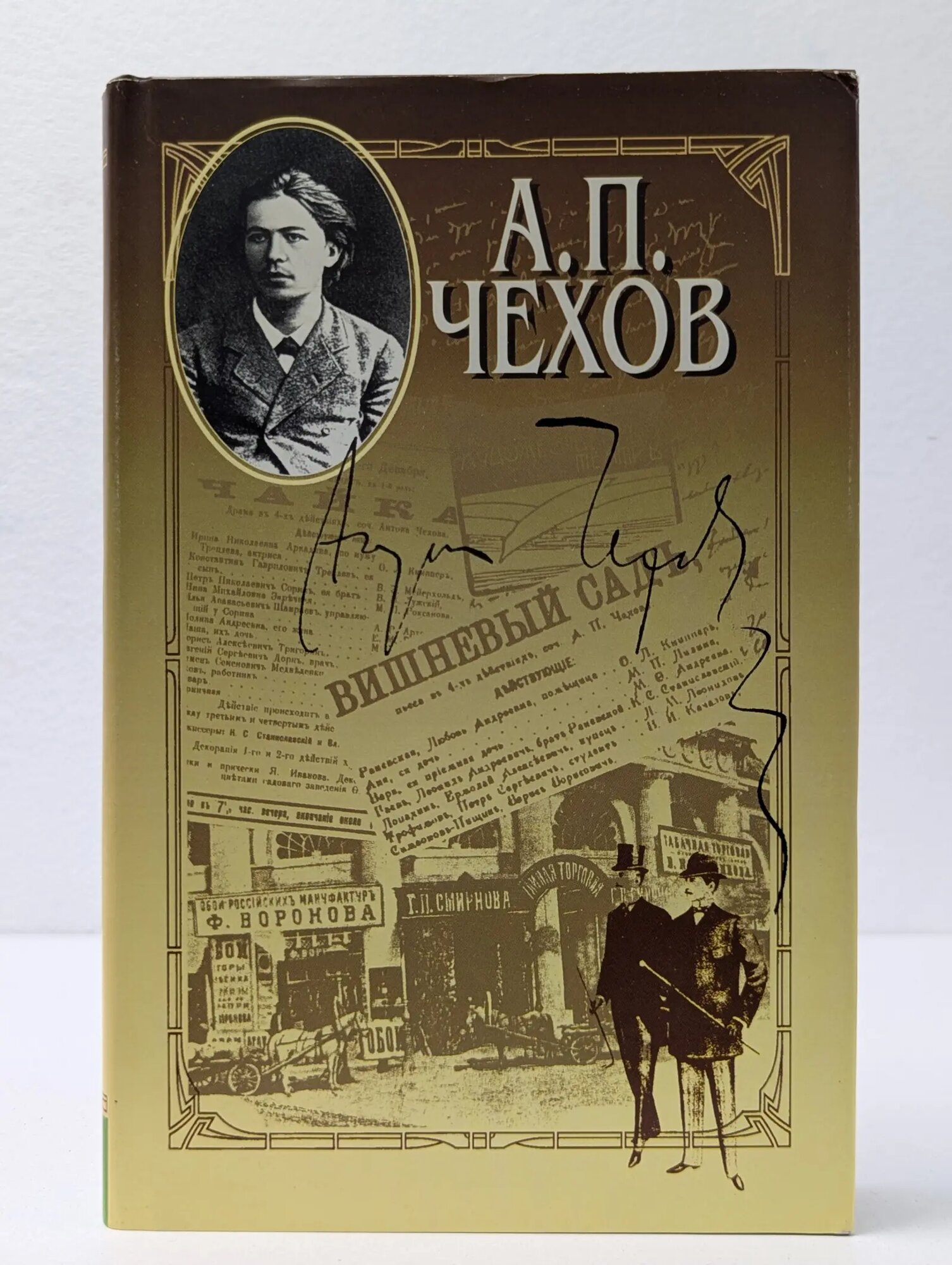 А. П. Чехов. Собрание сочинений в 15 томах. Том 3. Рассказы, юморески. 1884. Драма на охоте Чехов Антон Павлович 1999