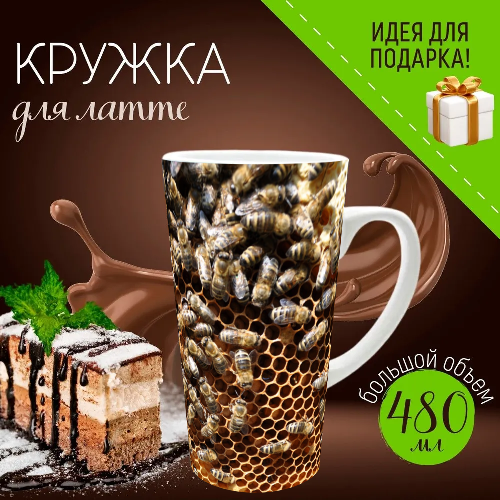 Кружка латте керамическая большая для чая и кофе с прикольным принтом "Пчелы, сота, пчеловодство" 500 мл.