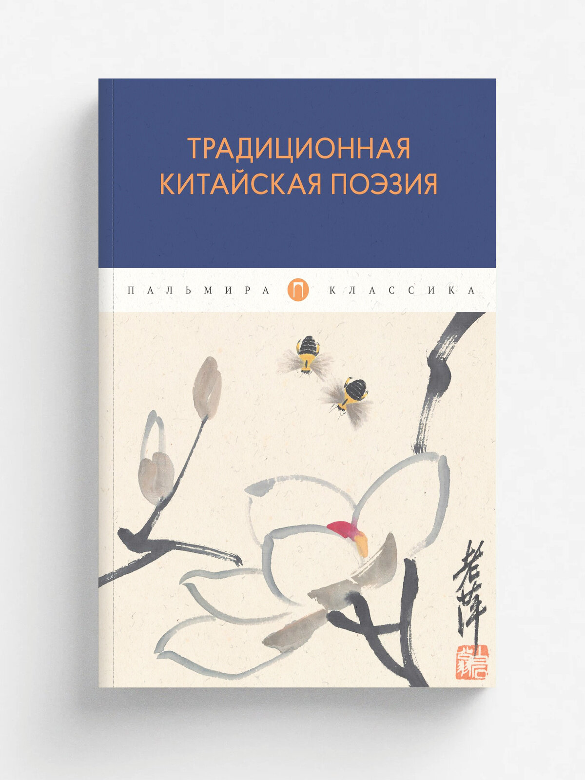 Традиционная китайская поэзия