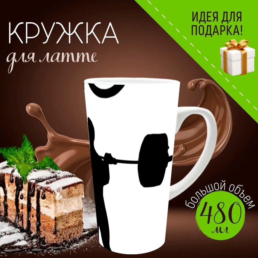 Кружка латте керамическая большая для чая и кофе с прикольным принтом "Олимпиада, гиревой спорт, веса" 500 мл.