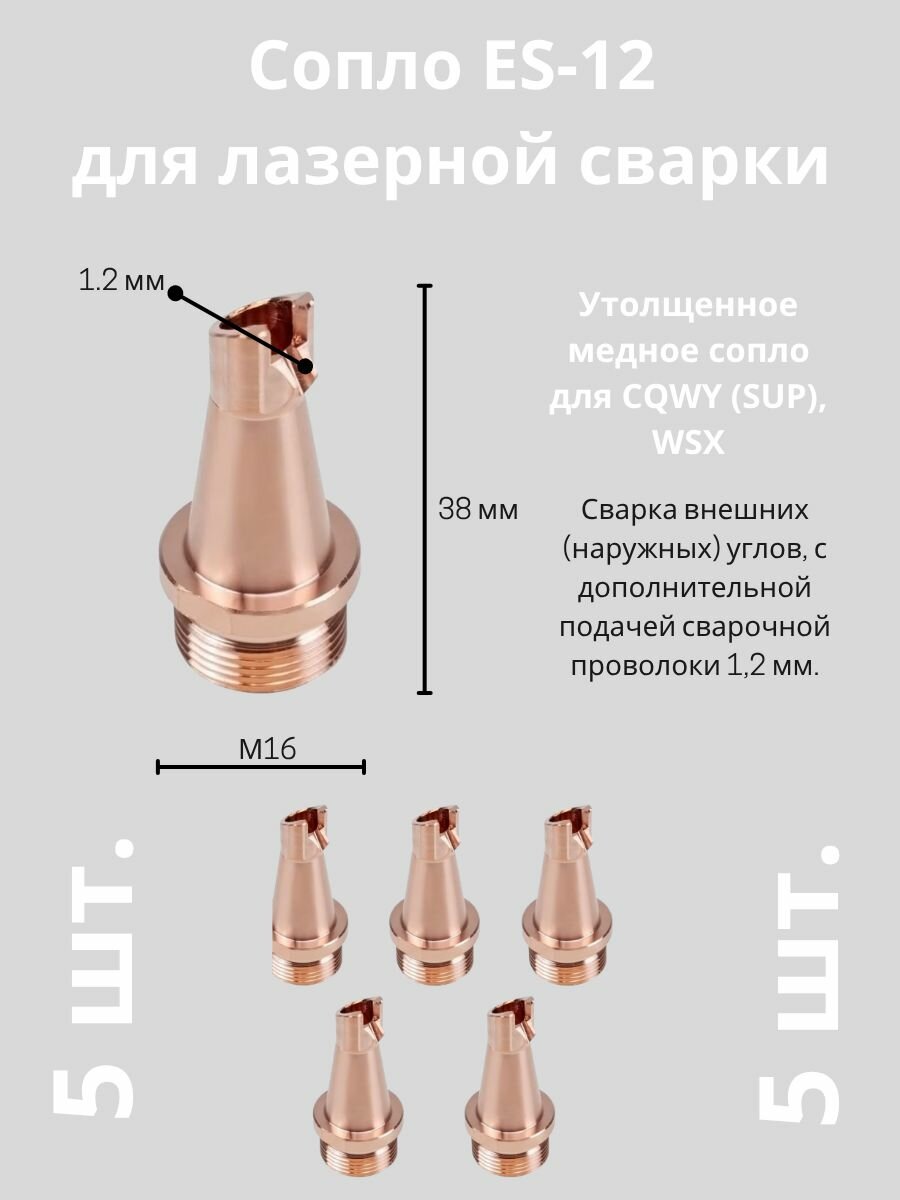 Сопло ES-12 для лазерной сварки 5шт, утолщенная медь