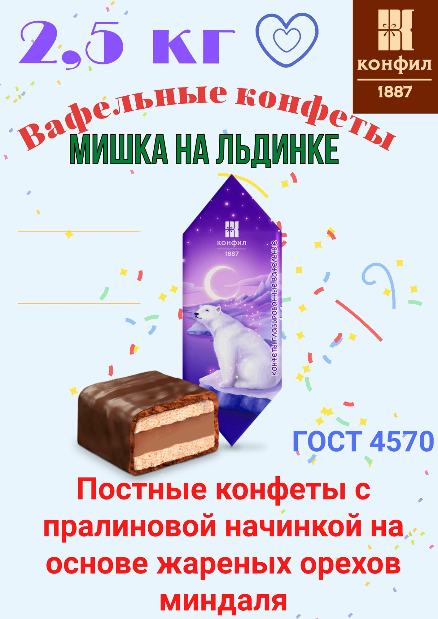 Конфил Конфеты постные вафельные - Мишка на льдинке 2,5 кг