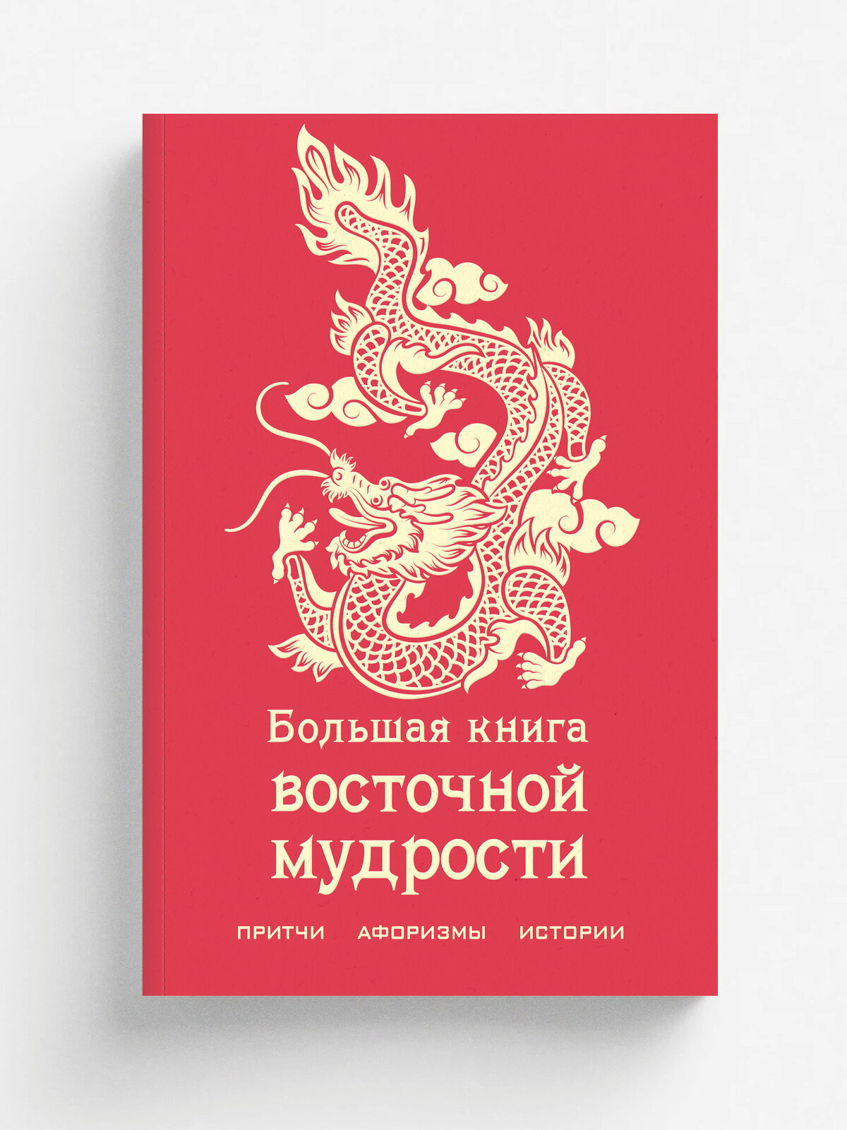 Большая книга восточной мудрости (с драконом)