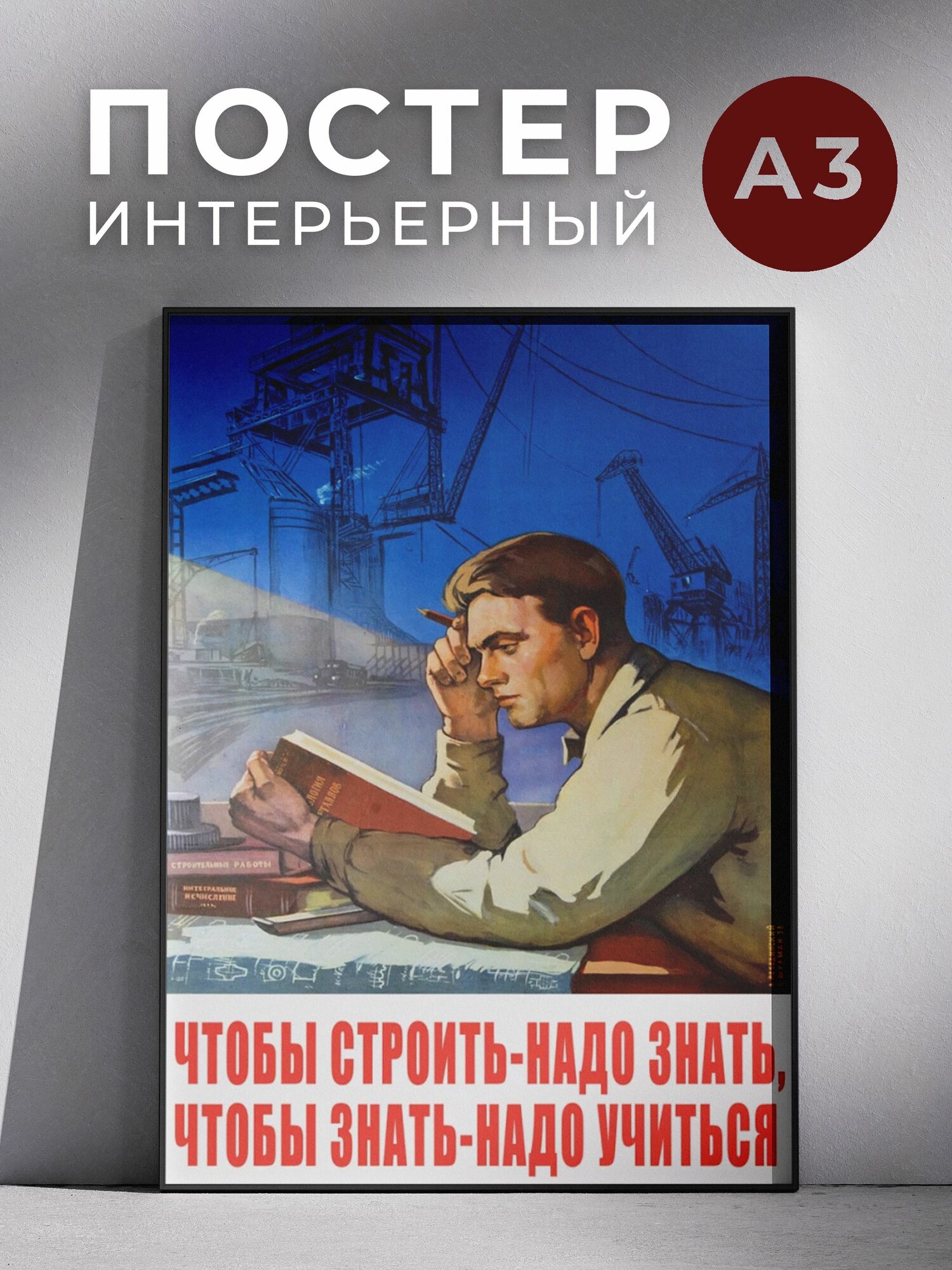 Постер СССР Чтобы строить надо знать, чтобы знать надо учиться