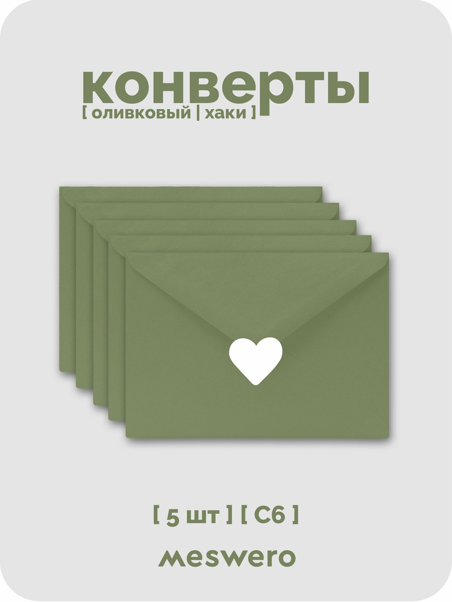 Конверт С6 / оливковый / 5 шт с сердечками