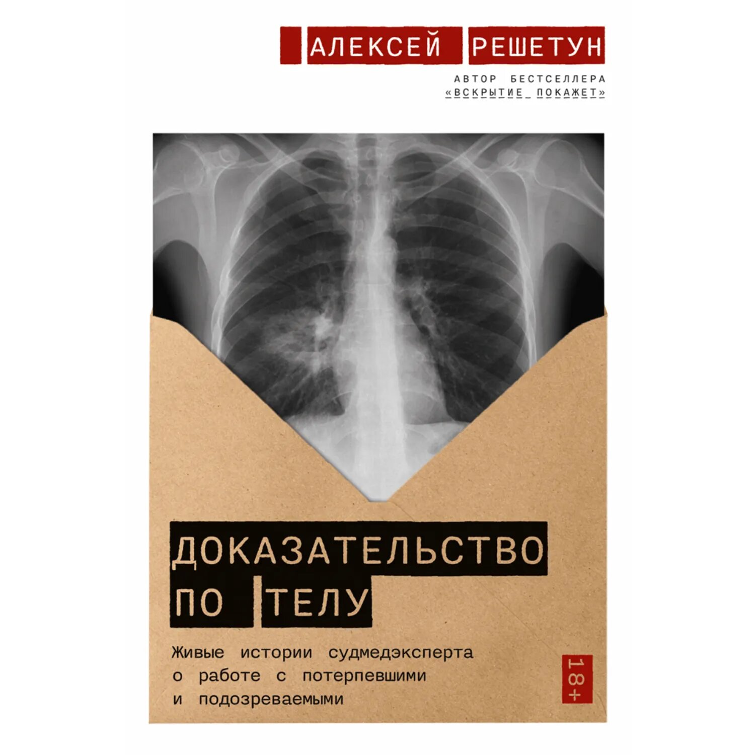 Доказательство по телу: Живые истории судмедэксперта о работе с потерпевшими и подозреваемыми [Аудиокнига]