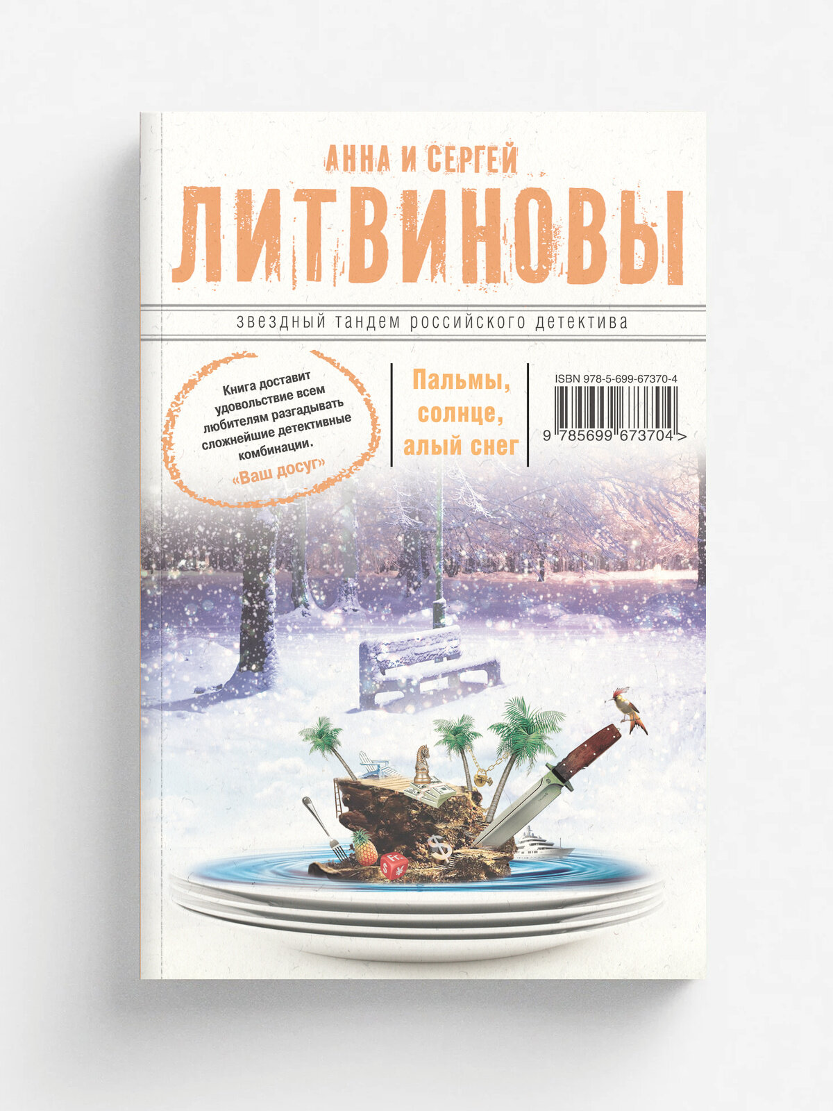 Пальмы, солнце, алый снег