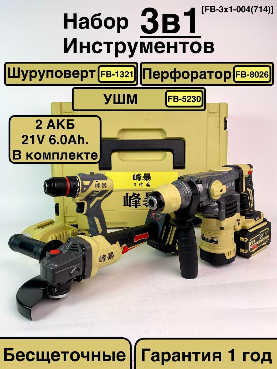 FengBao, Набор аккумуляторного электроинструмента 3в1, FB-3x1-004(714)