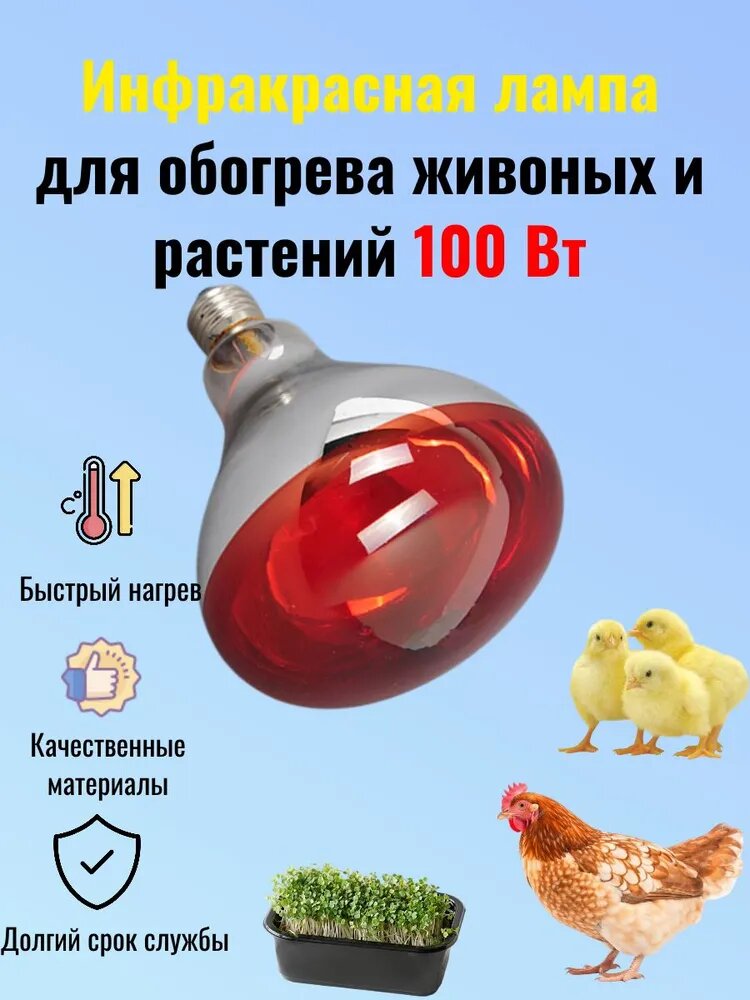 Лампа инфракрасная для обогрева цыплят, кур, свиней, растений и теплиц 100 Вт