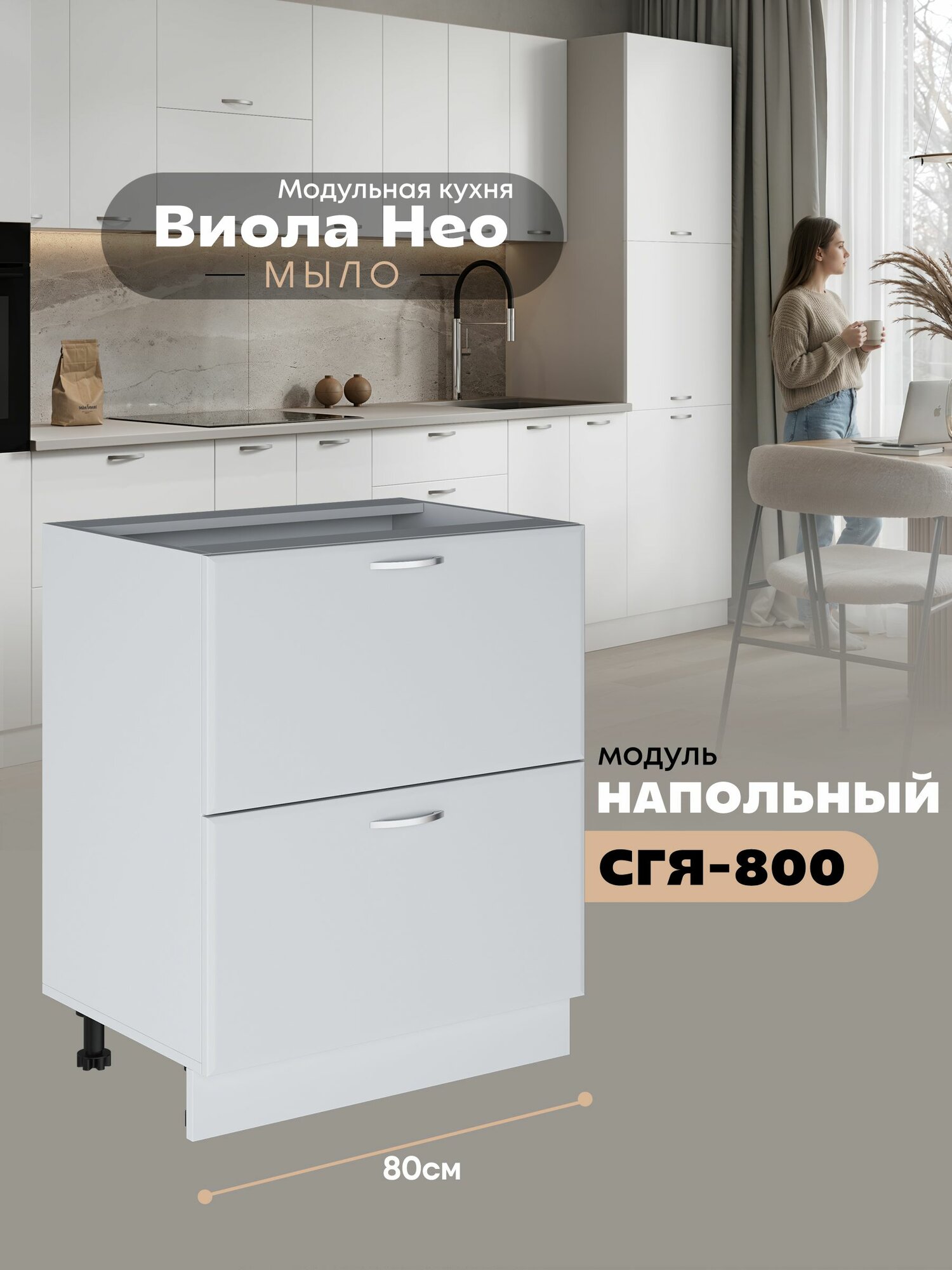 Кухонный напольный модуль с двумя выдвижными ящиками Виола Нео Мыло СГЯ-800 (Белый софт/Белый шагрень)