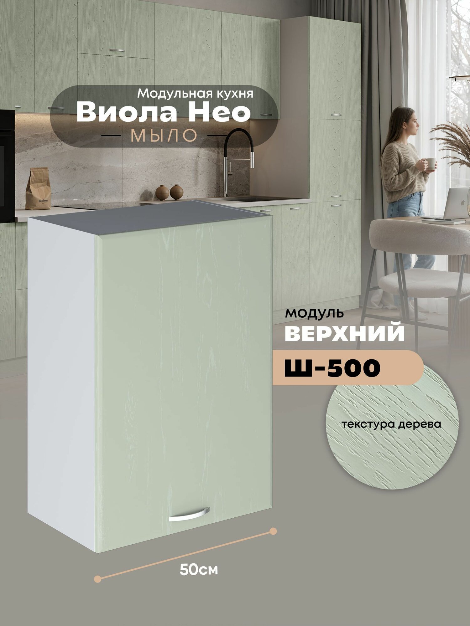 Кухонный навесной модуль Виола Нео Мыло Ш-500 (Альберо Эвкалипт/Белый шагрень) высота 70,6см