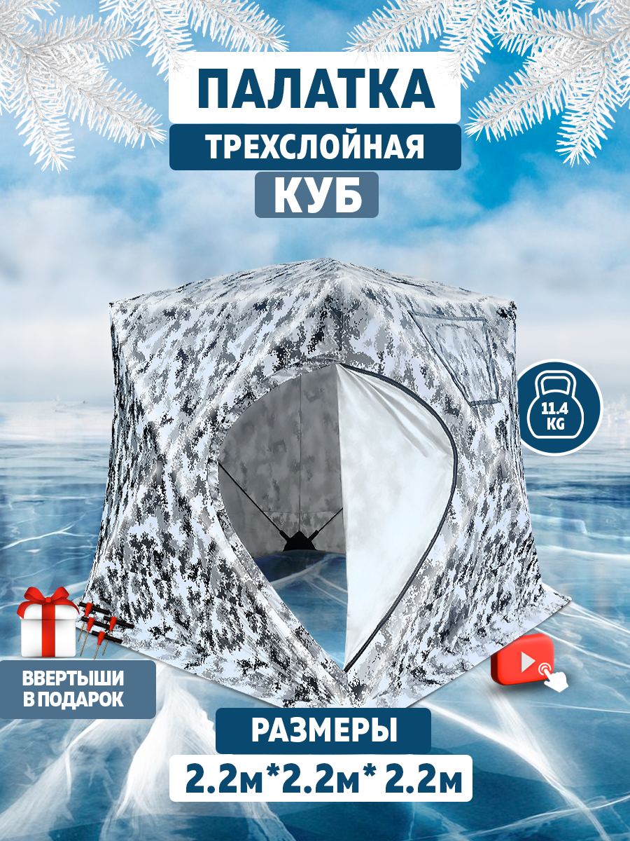 Зимняя палатка куб 2.2*2.2*2.2, трехслойная, утепленная, внутренний каркас