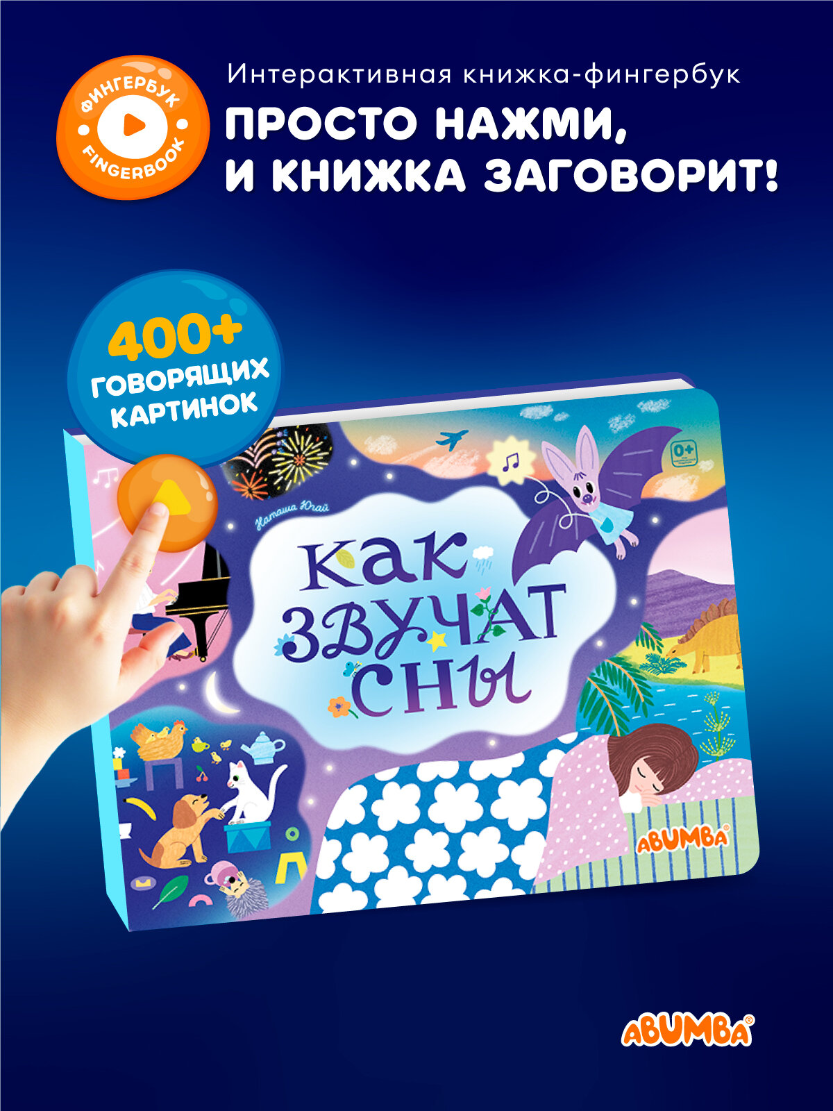 Говорящая книга для детей Abumba Fingerbook фингербук «Как звучат сны»