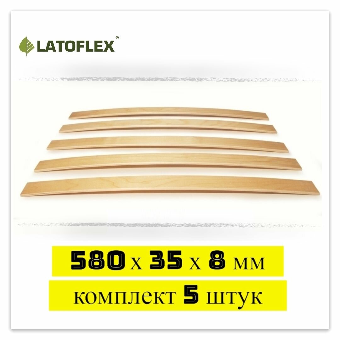 Ламели для кровати 580х35х8 мм 5 штук для реечного дна основания дивана.