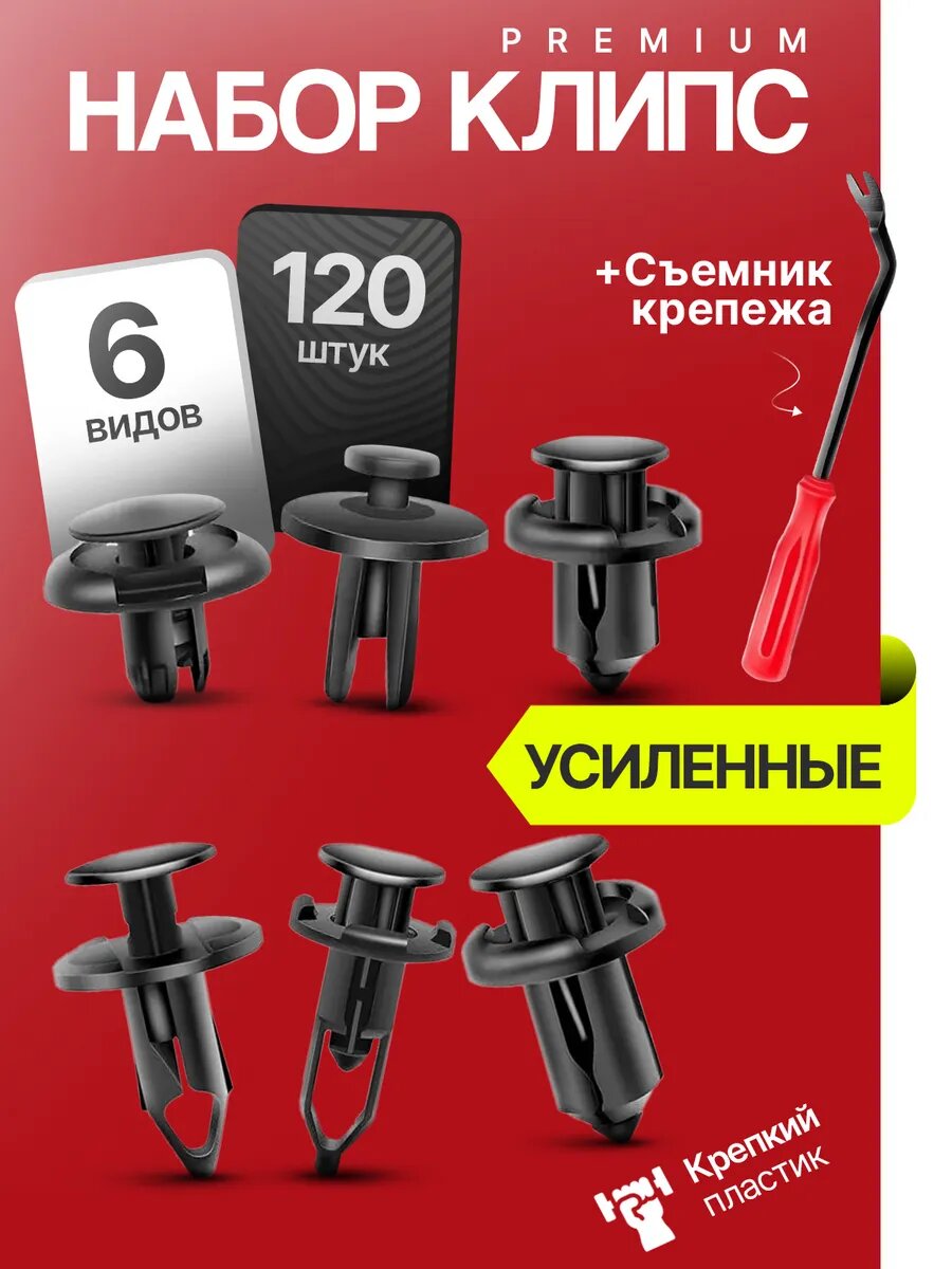 Клипсы для автомобилей 120 штук