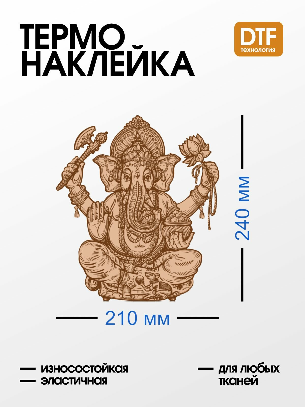 Термотрансферная наклейка на одежду DTF / Термоаппликация / Ганеш