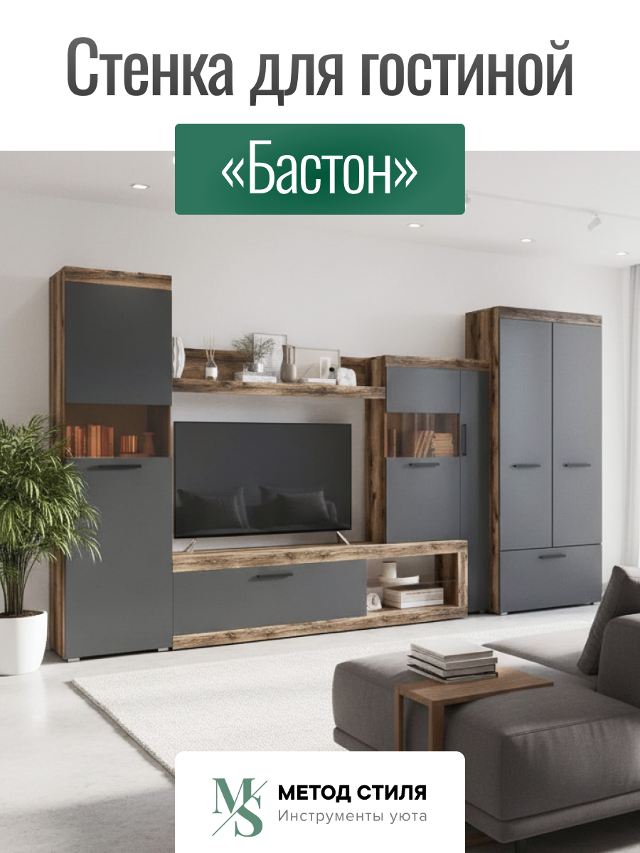 Комплект мебели для гостиной Бастон (comp 10.1) Дуб Делано/Графит