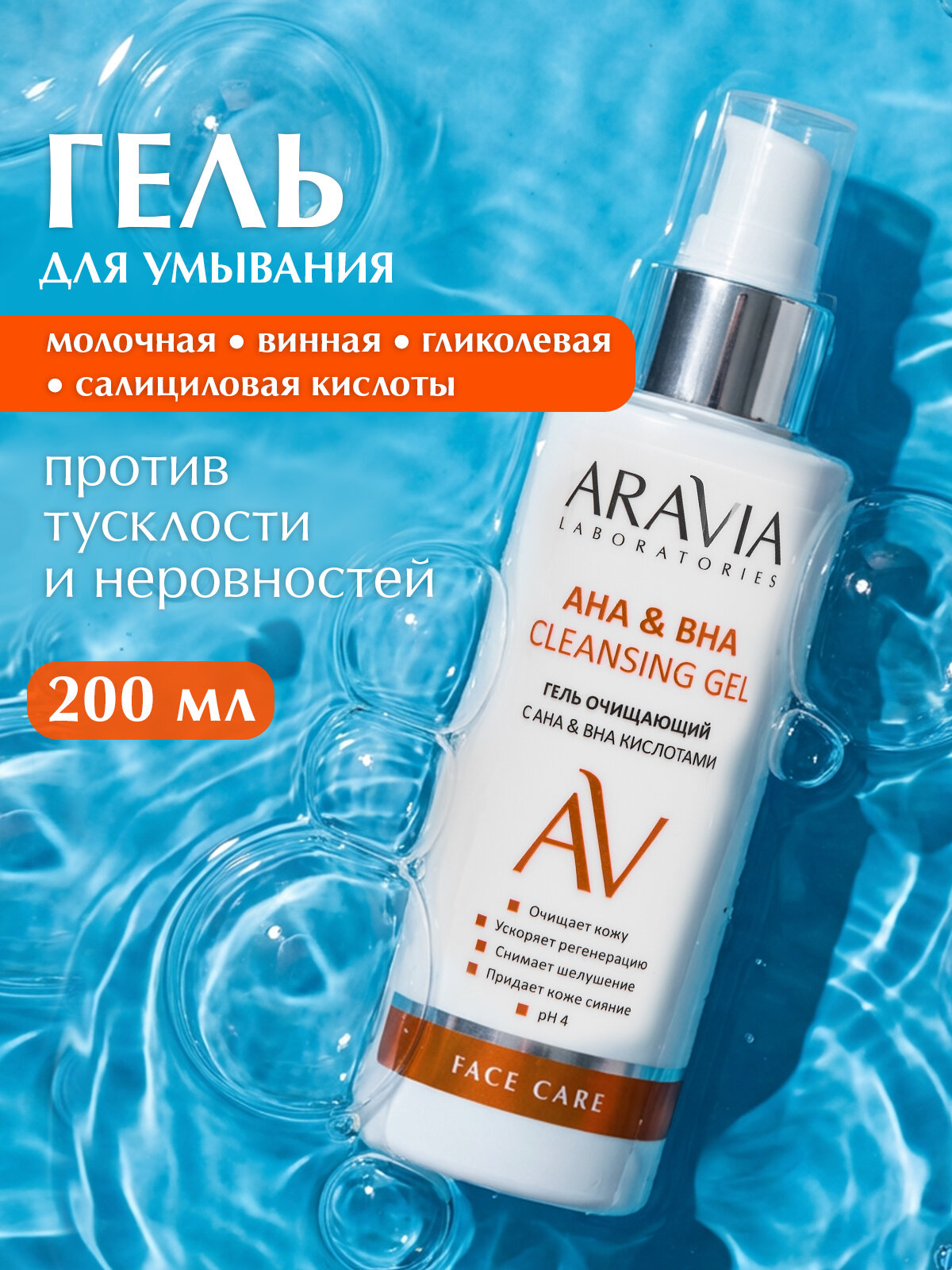 ARAVIA Гель очищающий с АНА & ВНА кислотами АНА & ВНА Cleansing Gel, 150 мл
