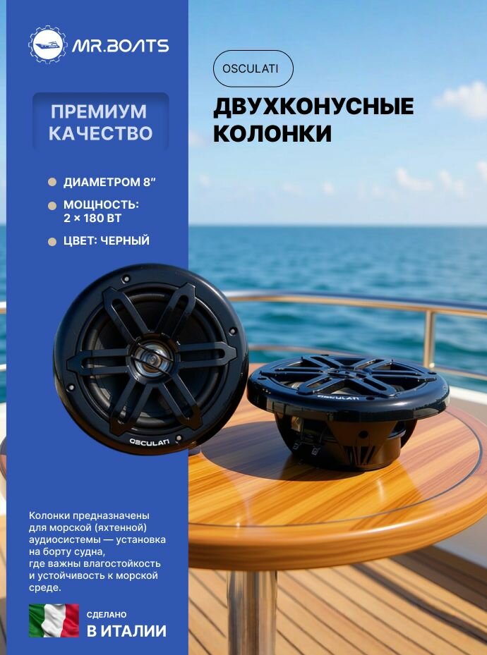 Двухконусные колонки Osculati 8" - 2x180W - черные, влагозащищенные