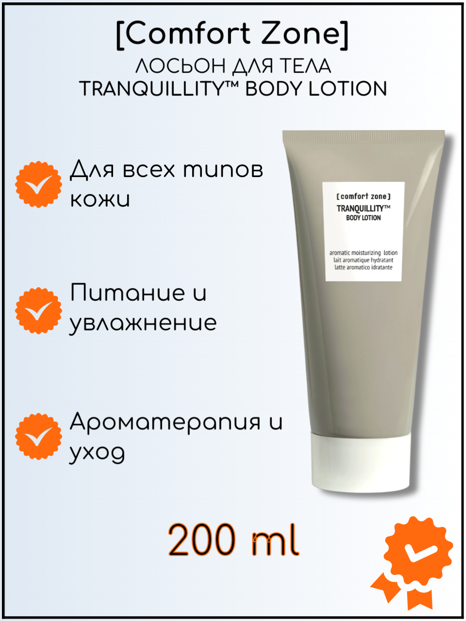 Успокаивающий лосьон для тела - Comfort Zone - TRANQUILLITY BODY LOTION
