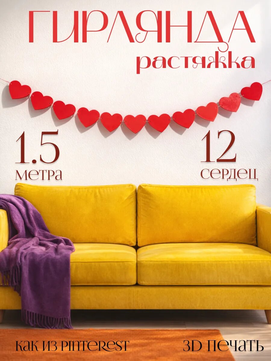 Гирлянда сердечки, растяжка, декор