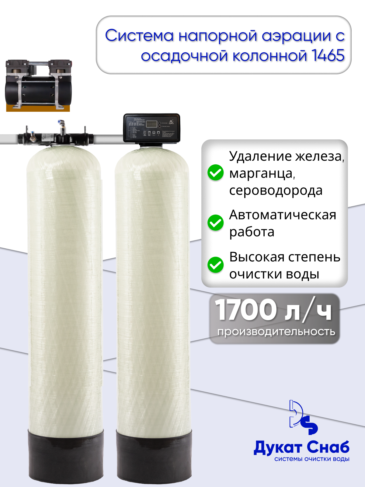 Комплексная система удаления железа, марганца, сероводорода. Система напорной аэрации и осадочная колонна 1465