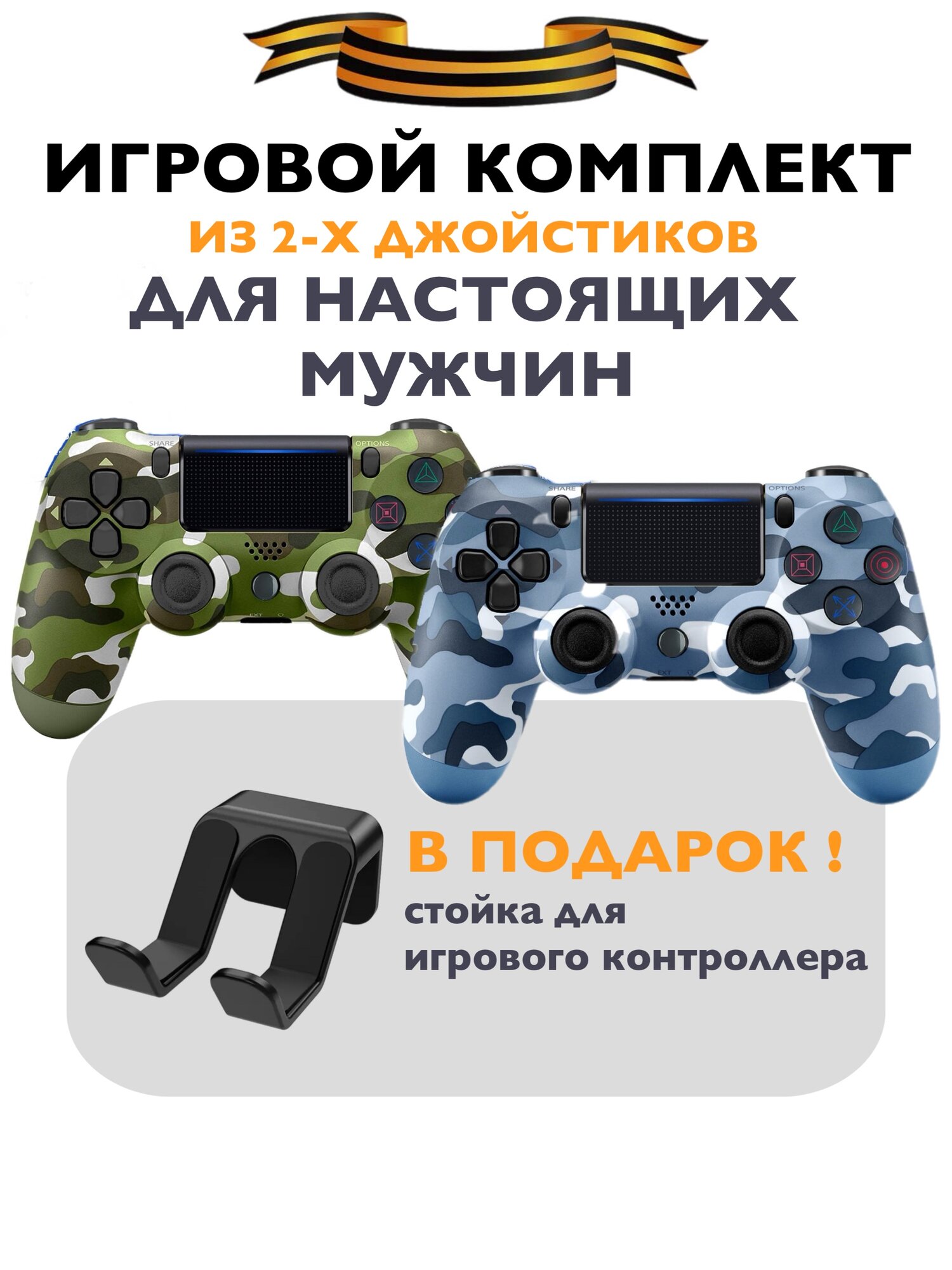 Комплект из двух беспроводных джойстиков для Ps4 и ПК + подставка в подарок, камуфляжный зеленый и камуфляжный синий
