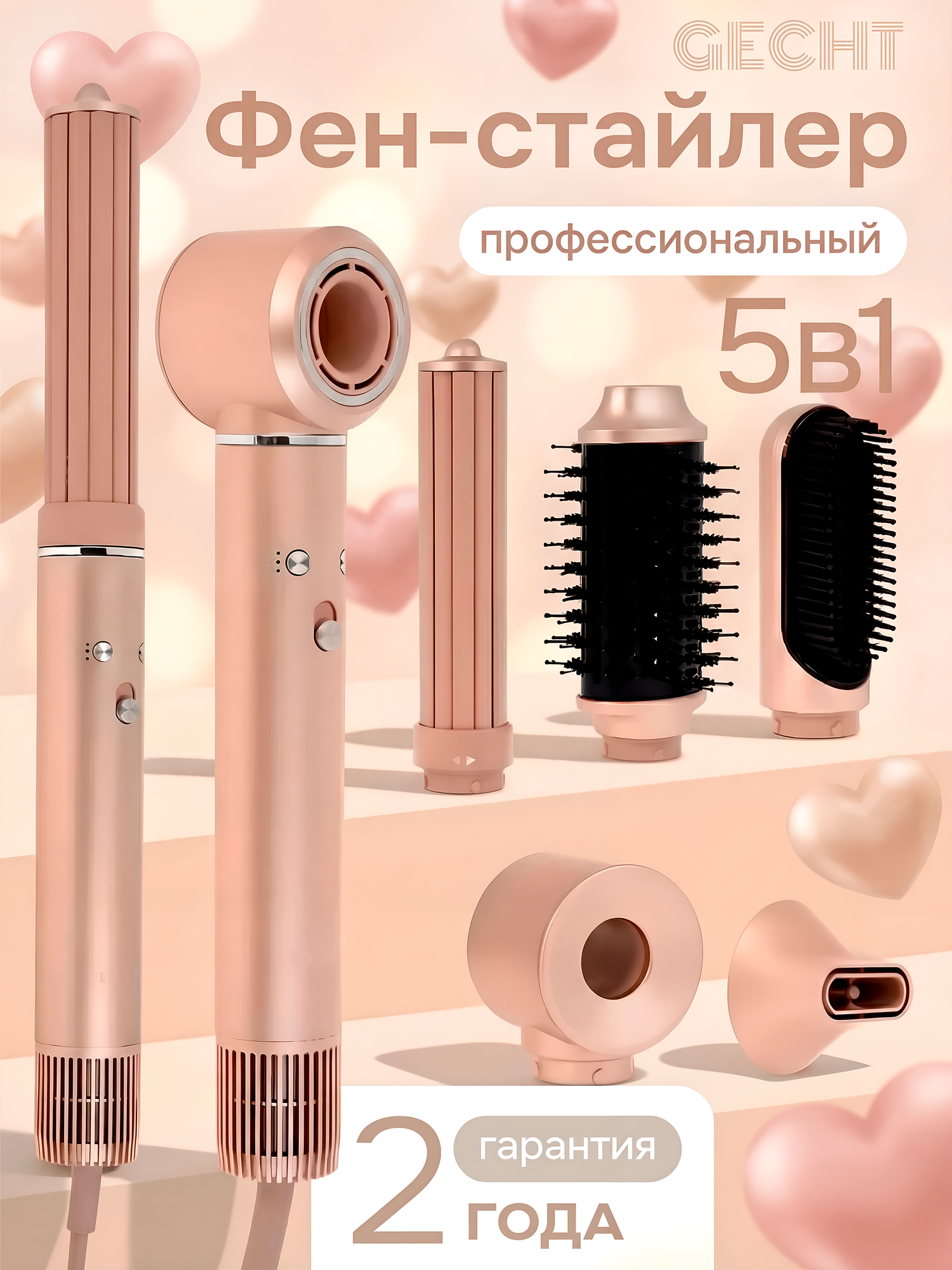 Фен стайлер для волос Gecht, профессиональный, для выпрямления, для локонов, 5в1, ионизация, BLDC-мотор, бежевый