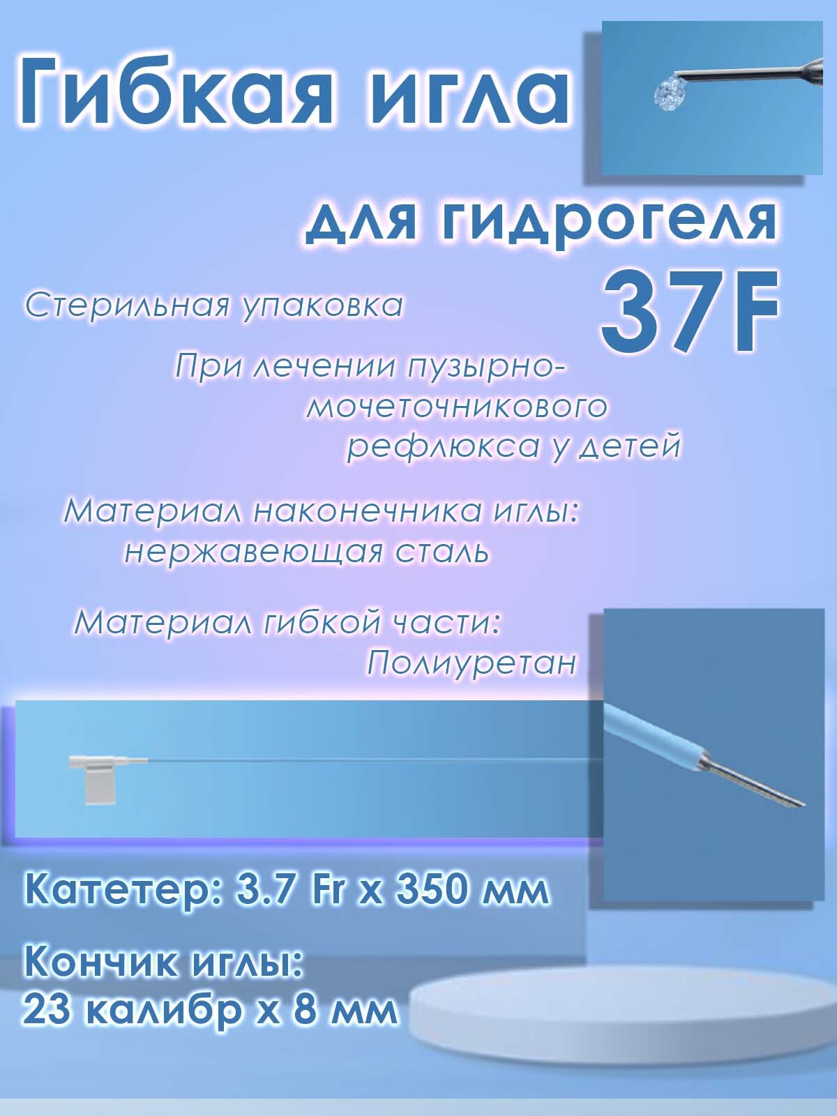 Игла для введения гидрогеля 37F