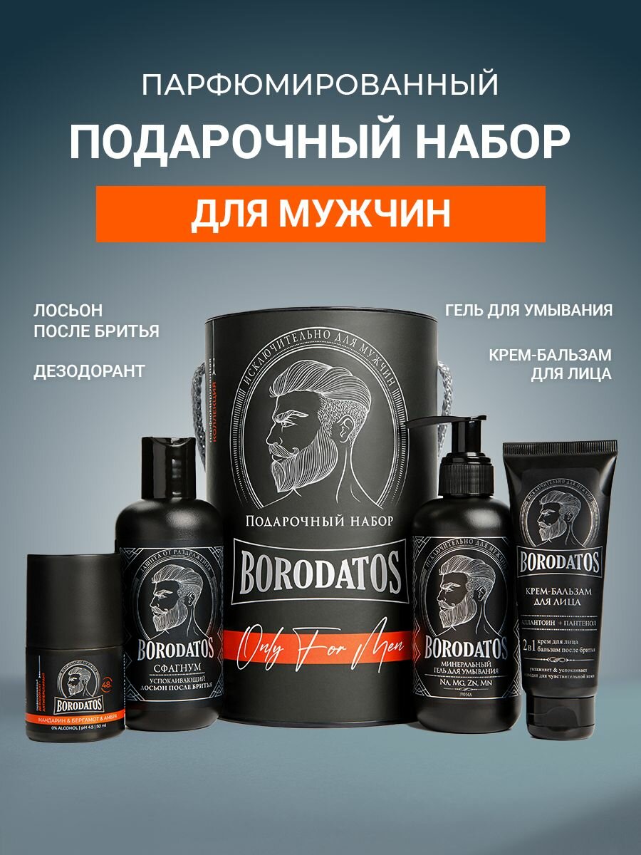 Borodatos Подарочный набор косметики для мужчин, мужской уход за лицом в подарок