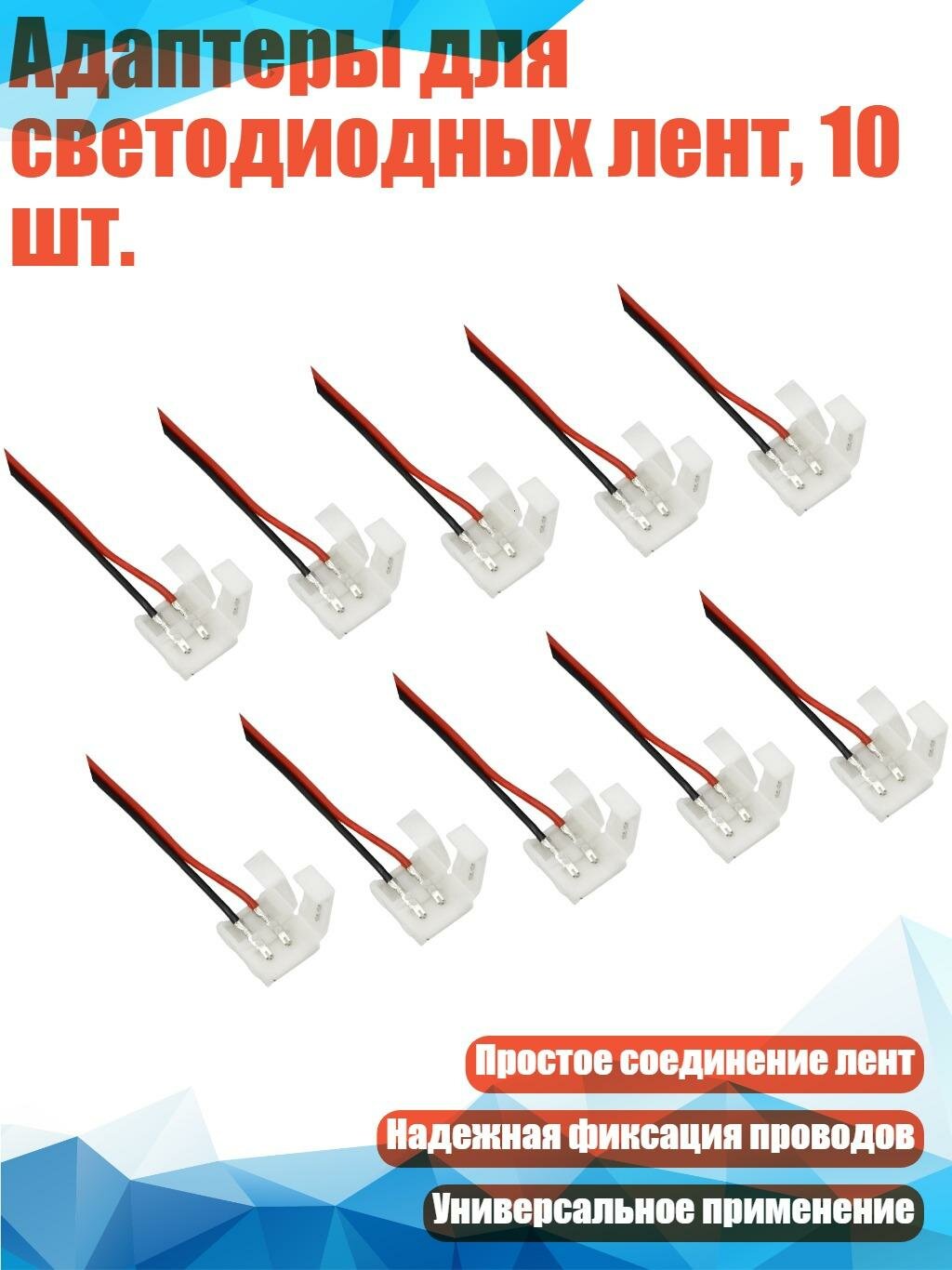 Адаптеры для светодиодных лент, 10 шт, 10MM