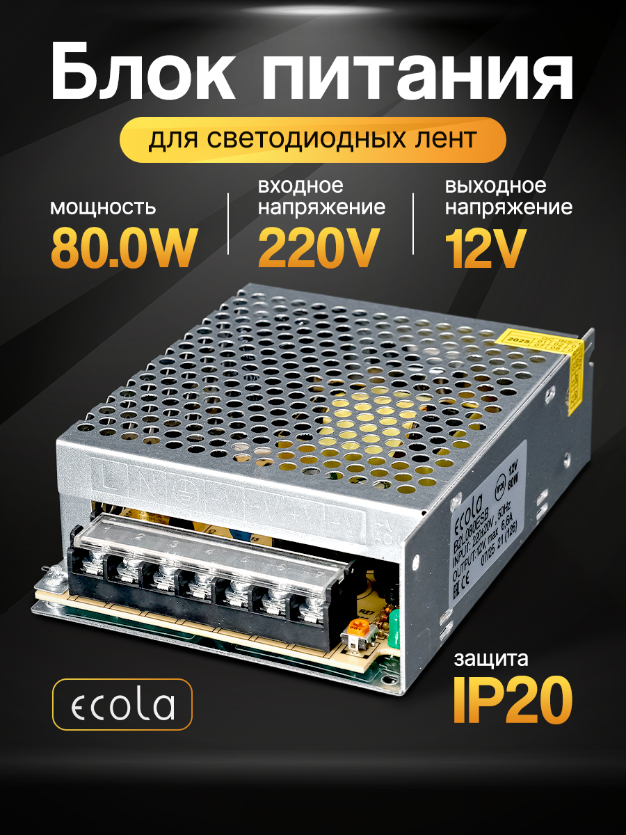 Блок питания 80вт / 12в Ecola, для LED-ленты, светодиодной ленты, люстры, лампы, модулей Экола (драйвер 80W /12V)