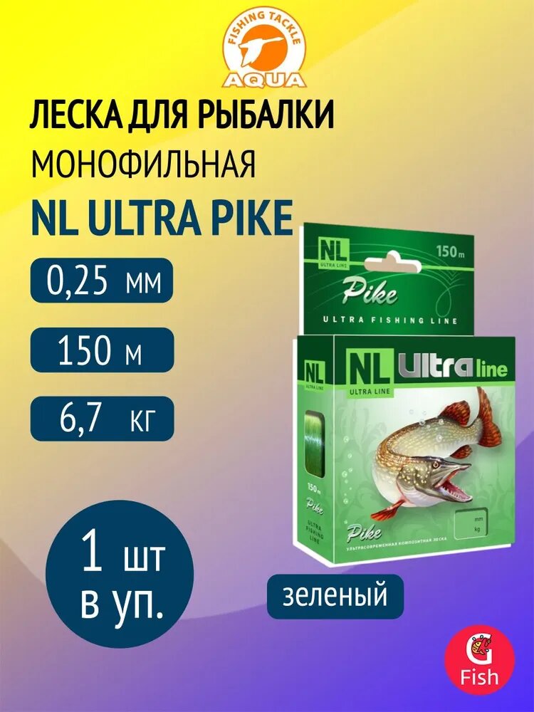 Монофильная леска для рыбалки AQUA NL ULTRA PIKE (Щука) 150m 0,25mm ( 1 штука )