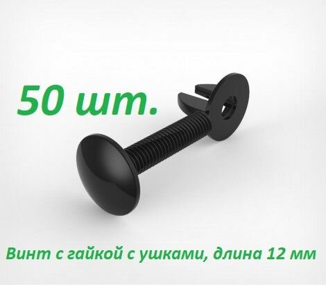 Винт пластиковый с гайкой VIKING SCREW 12 мм. 50 шт. черный. Фурнитура для рекламных конструкций. Для картона, поликарбоната, пвх, пенакартона, оргстекла, пластика, фанеры.