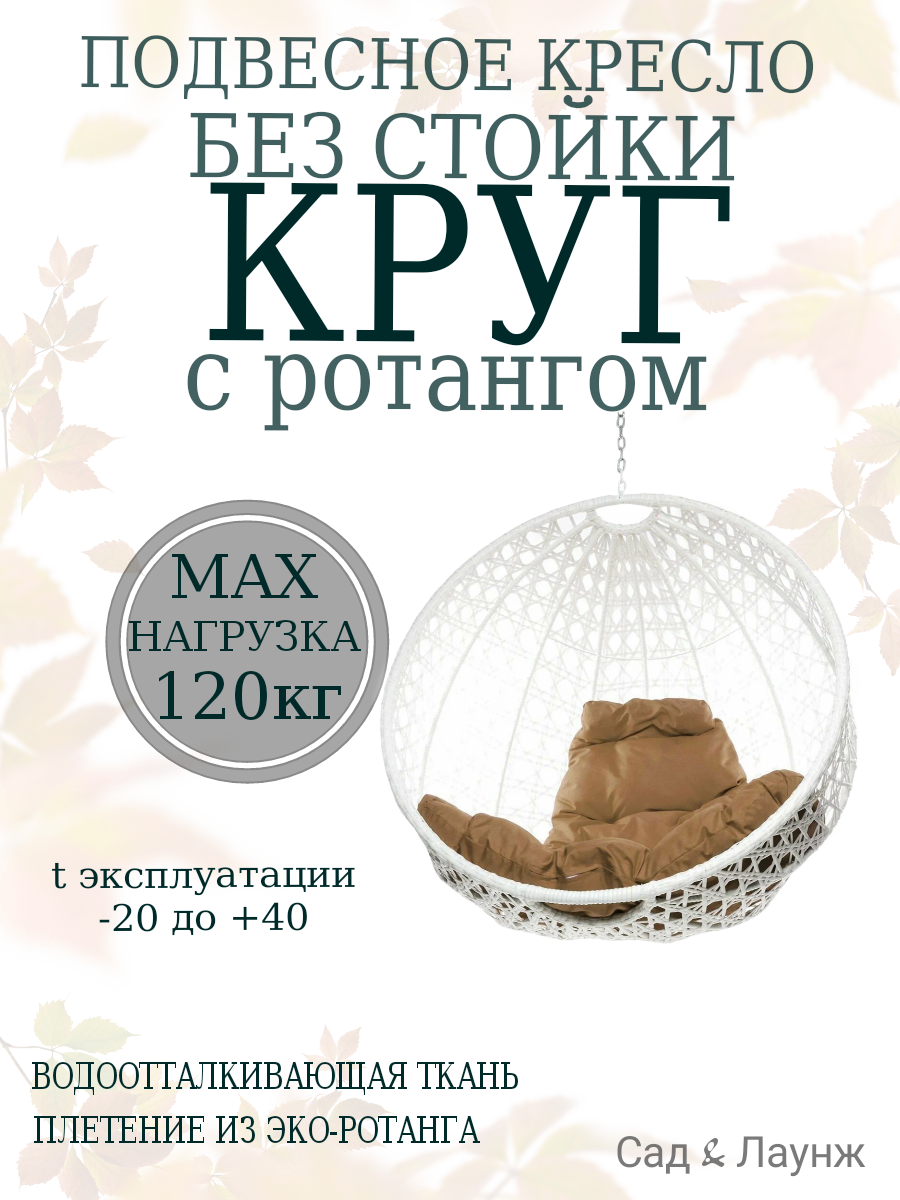 Подвесное кресло кокон из ротанга Круг Люкс белое с бежевой подушкой (без стойки)