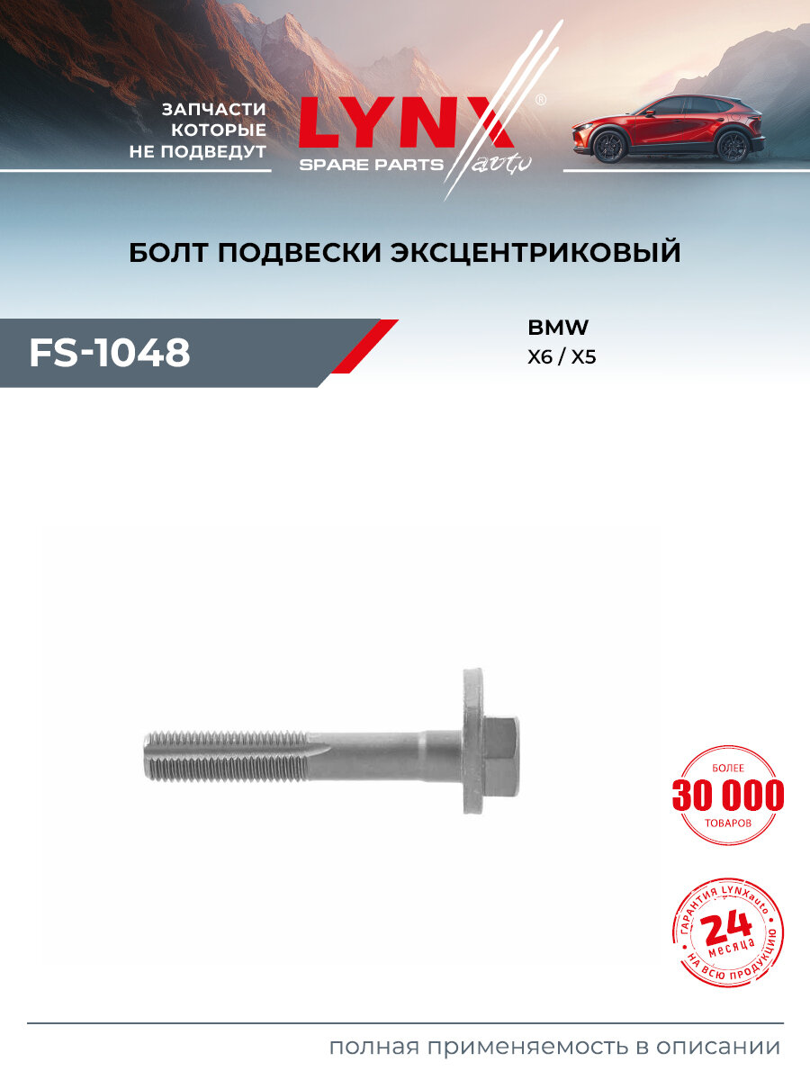 Болт подвески эксцентриковый для BMW X5, X6 / LYNXauto FS-1048