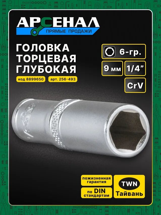Головка торцевая удлинённая 1/4 9мм 6-гр. 1шт. Арсенал легированная CrV
