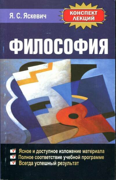 Яскевич Я. С. "Философия. Конспект лекций."