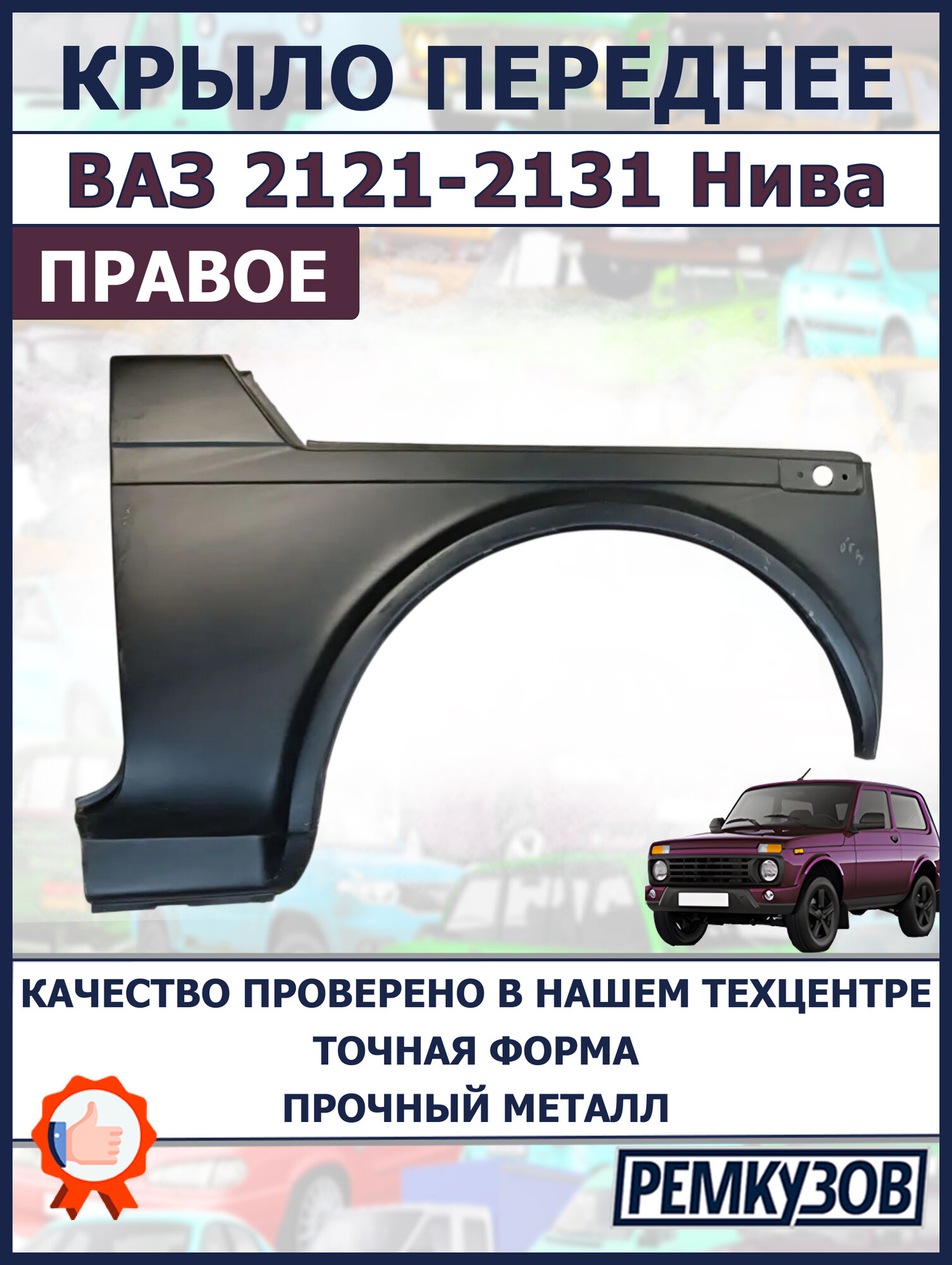 Крыло переднее правое Нива ВАЗ 2121 металлическое