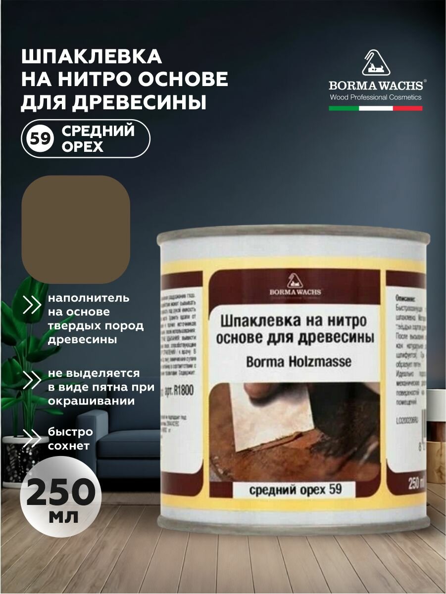Шпаклевка для дерева Borma Wachs Holzmasse нитро цвет 59 средний орех 250 мл.