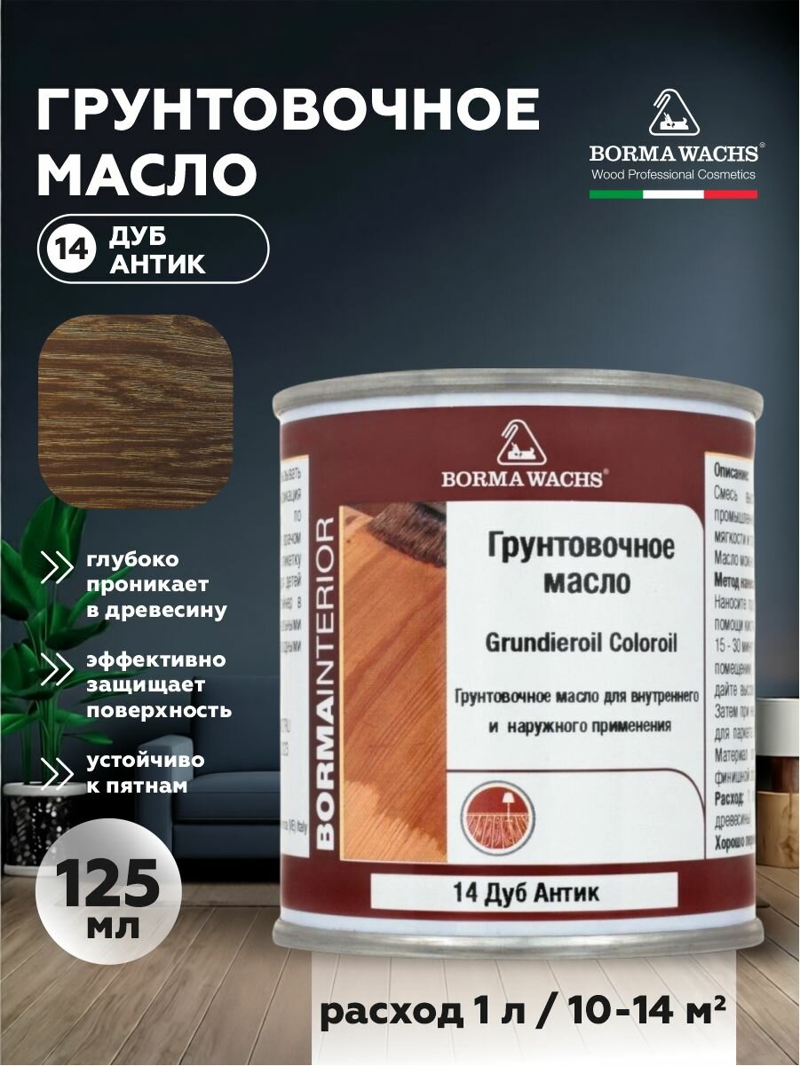 Грунтовочное масло для паркета Borma Wachs Grundierol цвет 14 дуб антик 125 мл
