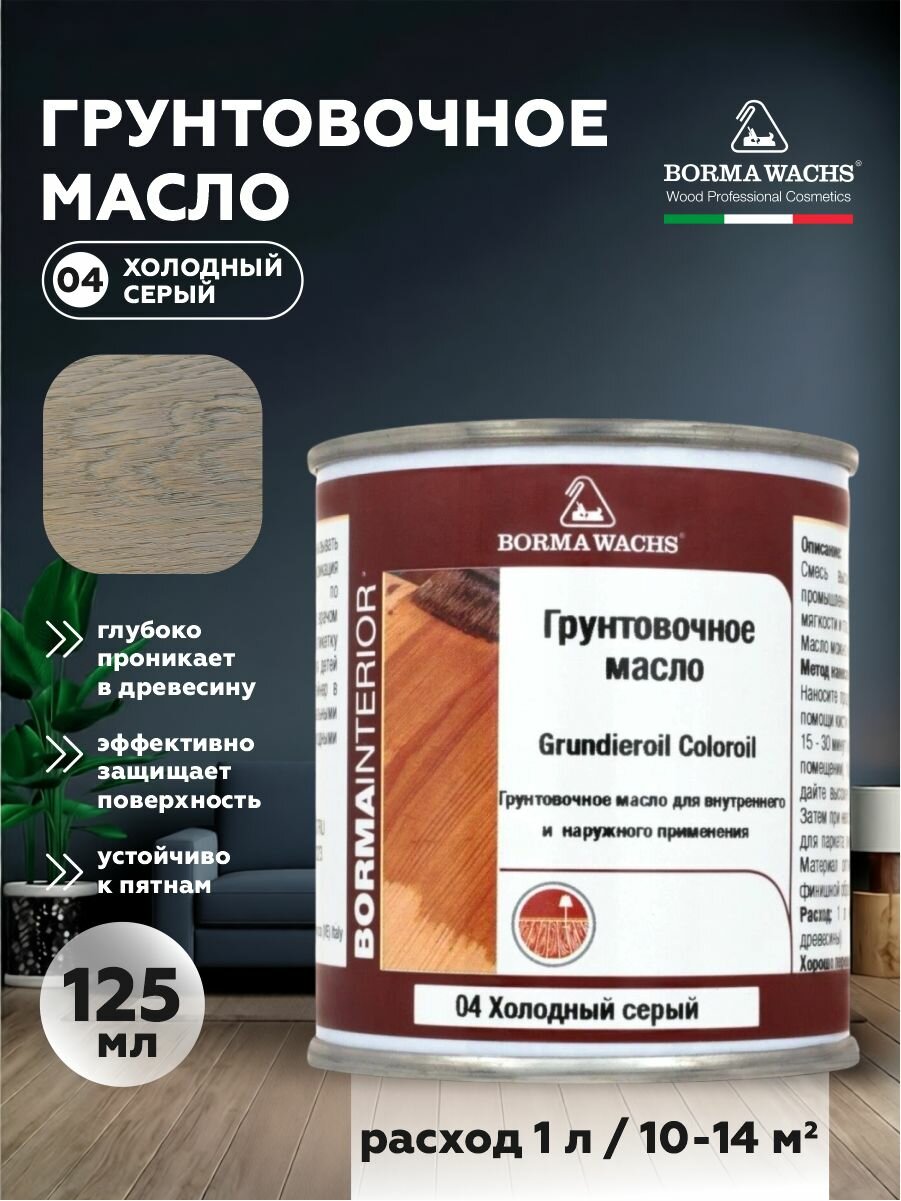 Грунтовочное масло для паркета Borma Wachs Grundierol цвет 4 холодный серый 125 мл