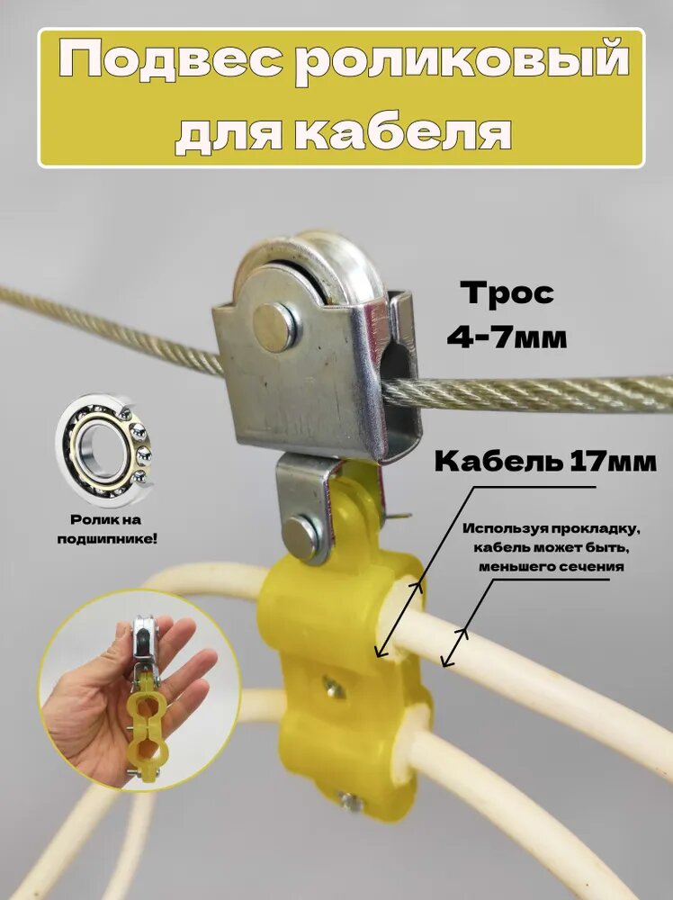 Подвес для кабеля на металлическом ролике с подшипником