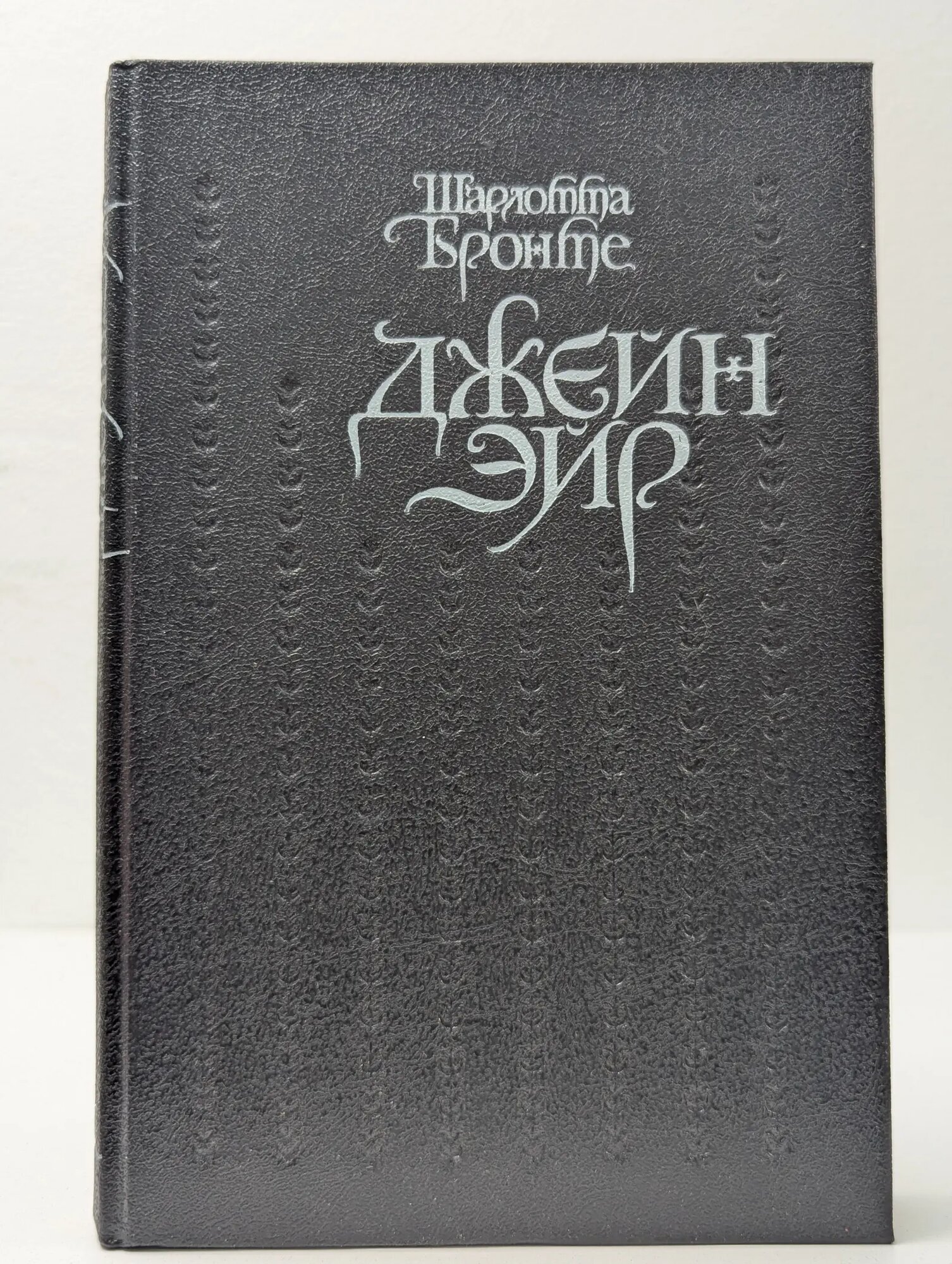 Джейн Эйр Бронте Шарлотта 1992