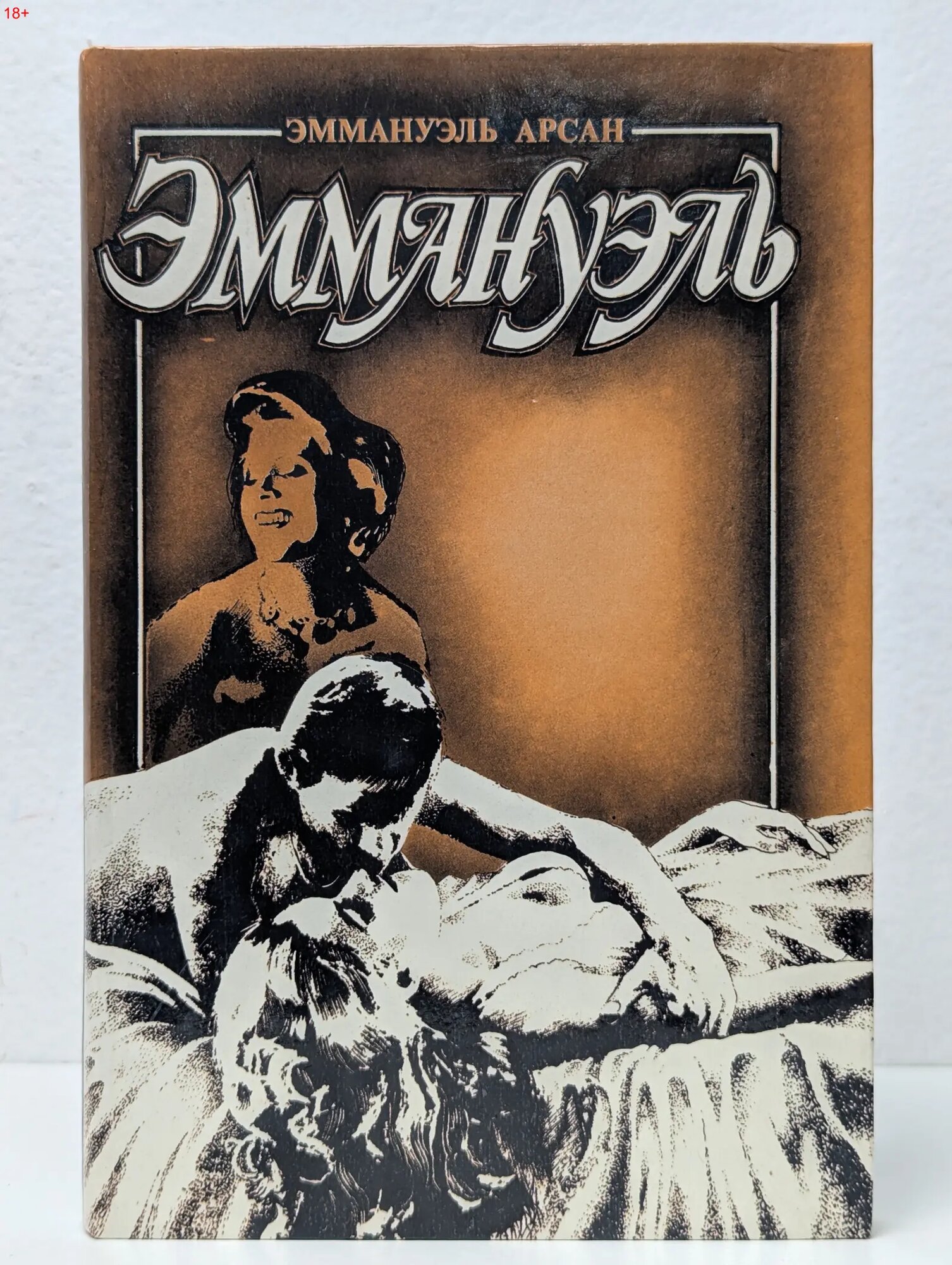 Эммануэль. В 3 книгах. Книга 3. Эммануэль с головы до пят Арсан Эммануэль 1992