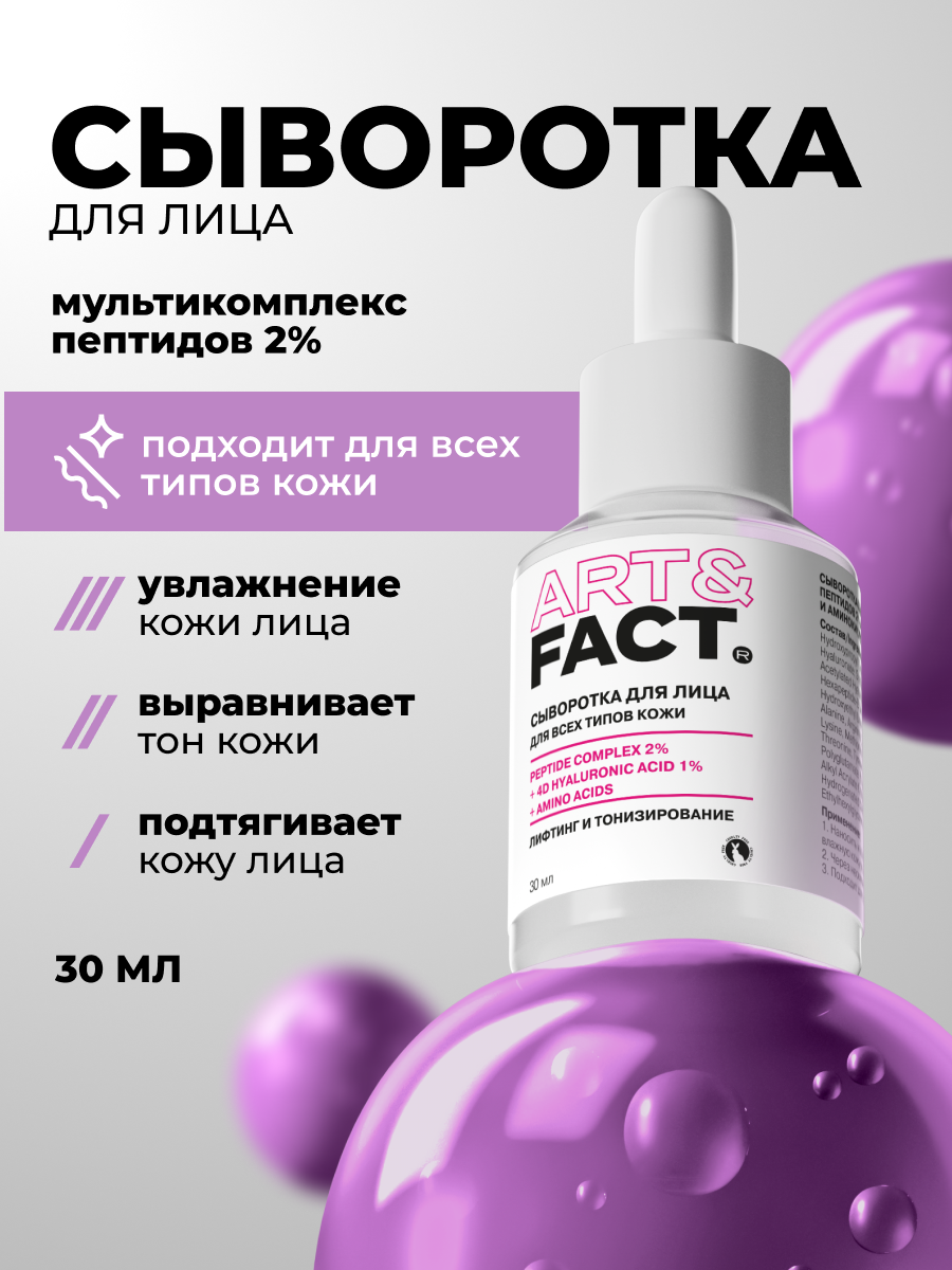 ART&FACT. / Сыворотка для лица с мультикомплексом пептидов, низкомолекулярной гиалуроновой кислотой, 30мл