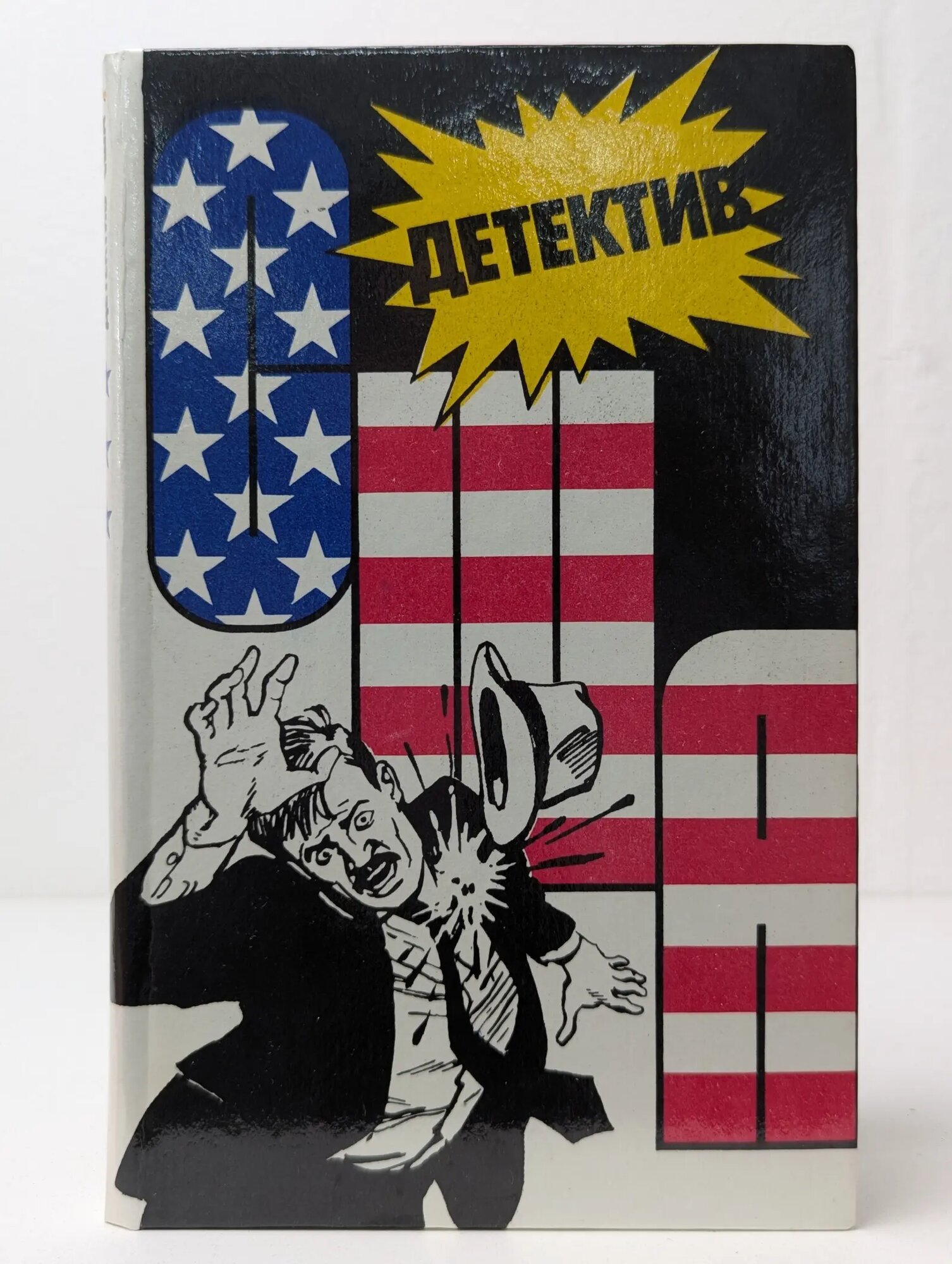 Детектив США. Сборник. Выпуск 3 Шелдон Сидней, Джэссеп Ричард, Уэстлейк Дональд 1990