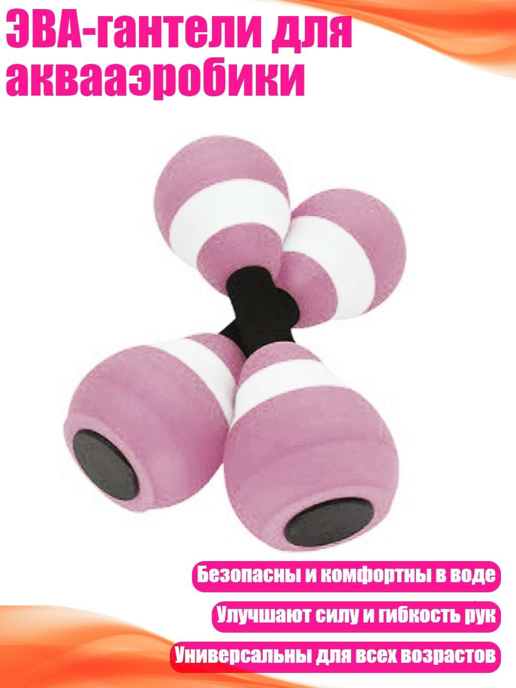 ЭВА-гантели для аквааэробики, Розовый