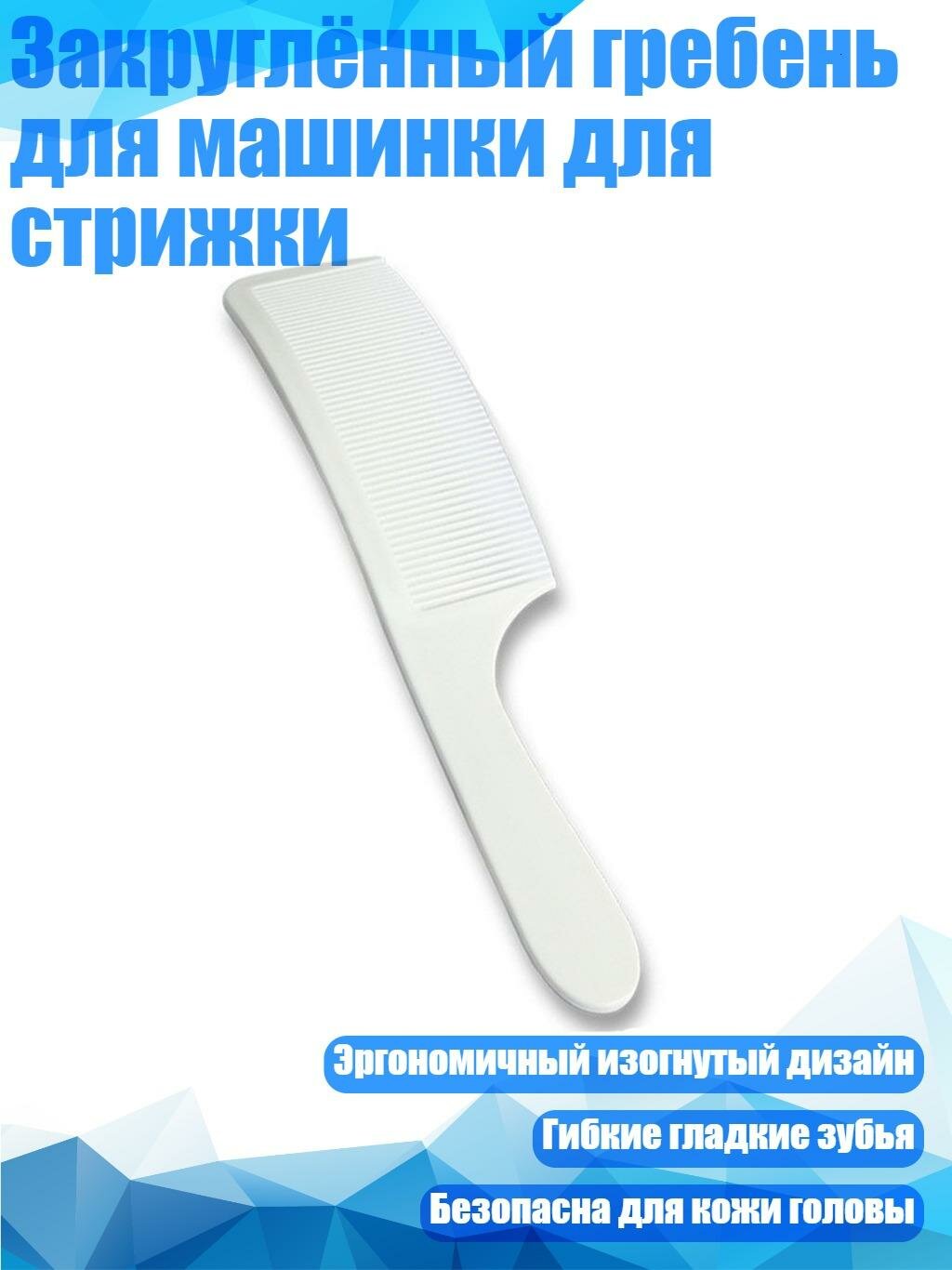 Закруглённый гребень для машинки для стрижки, Белый